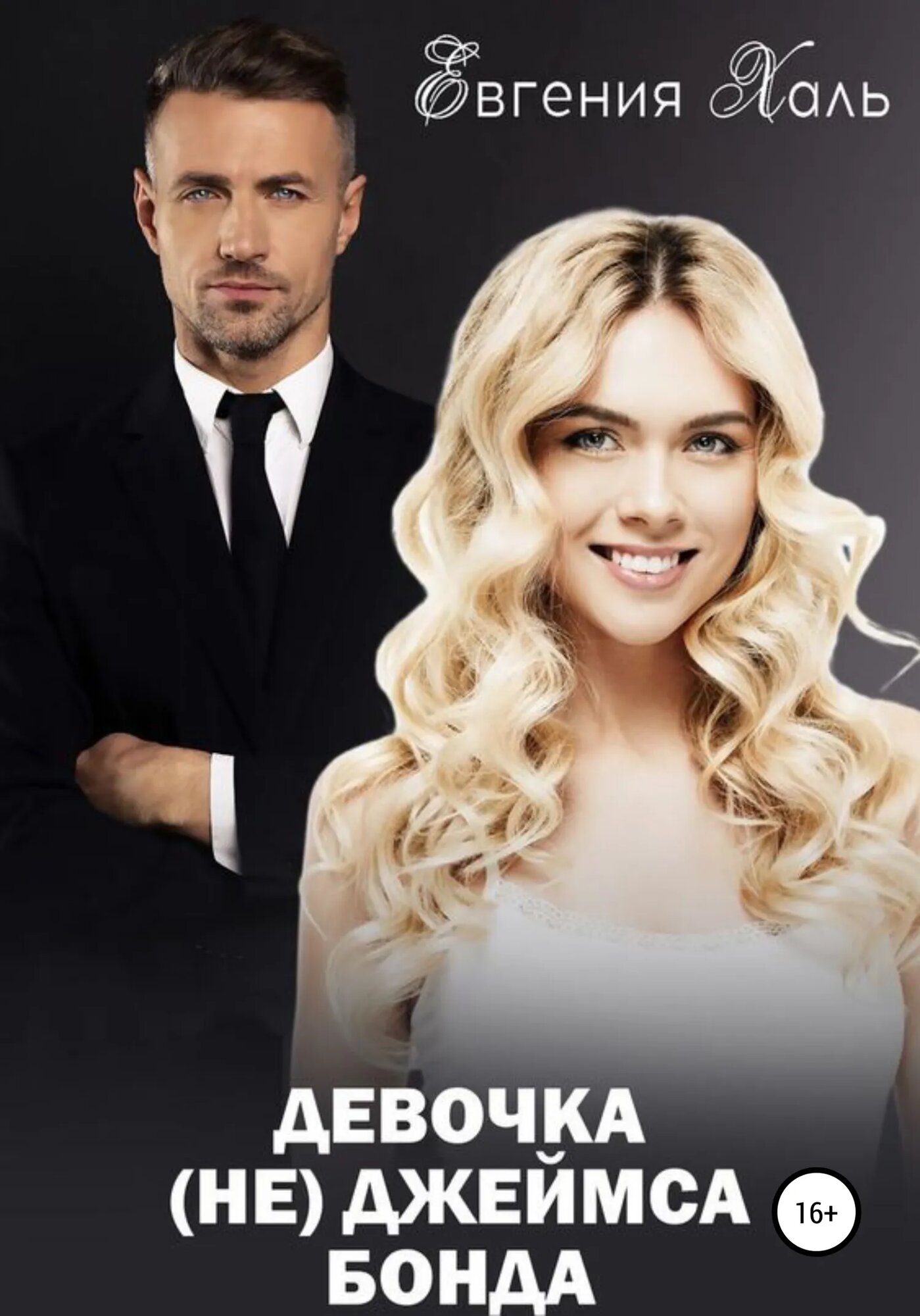 Девочка (не) Джеймса Бонда [Цифровая книга]