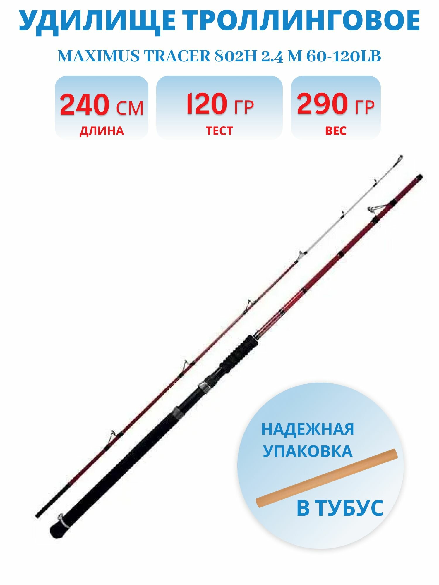 Удилище троллинговое Maximus TRACER 802H 2.4 m 60-120lb