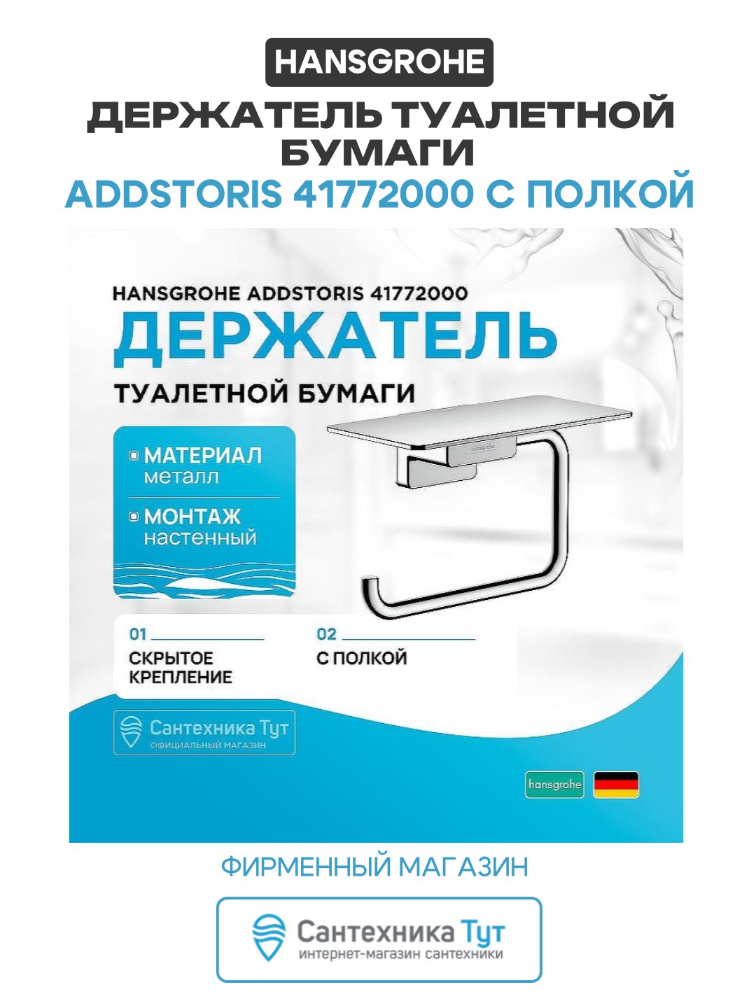 Держатель туалетной бумаги Hansgrohe AddStoris 41772000 с полкой латунь на стену