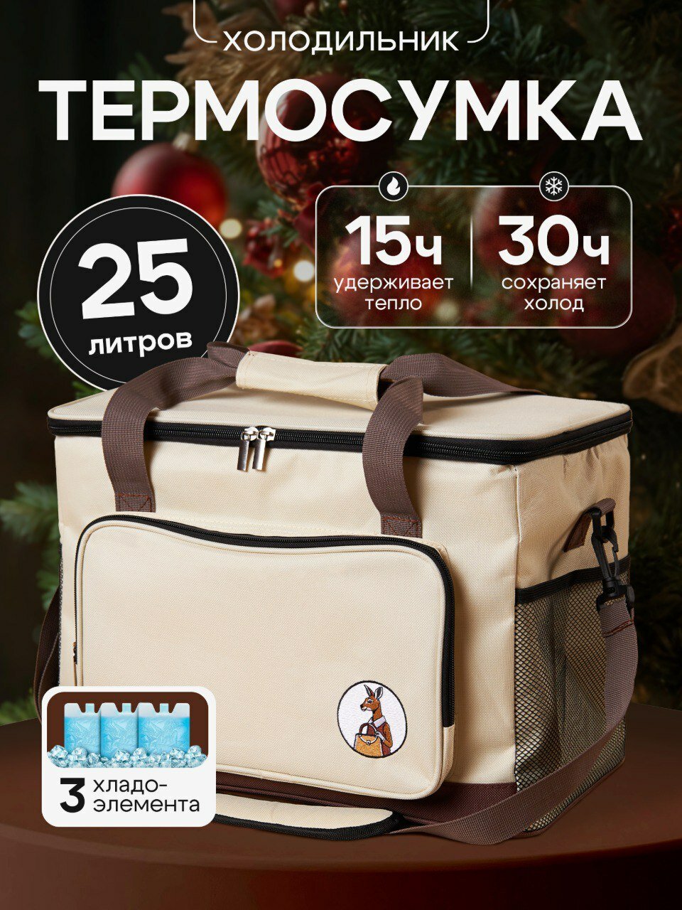 Термосумка / 25 Литров / +2 Хладоэлемента
