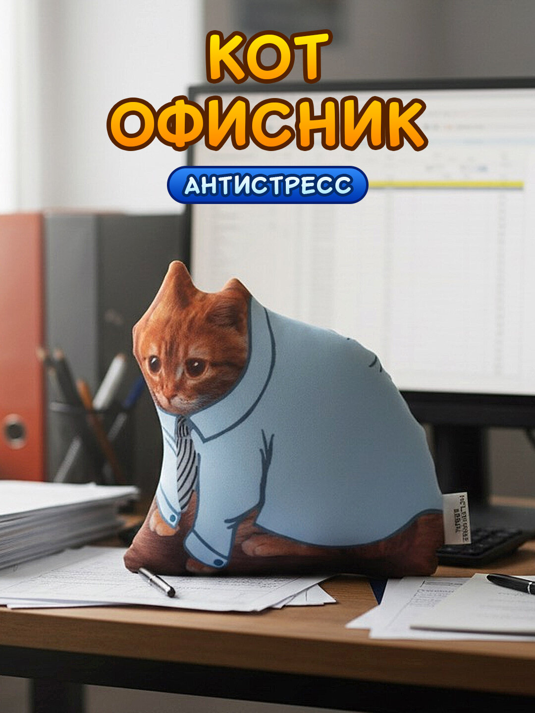 Мем подушка-антистресс с шариками Кот-офисник от бренда Нескучные вещи