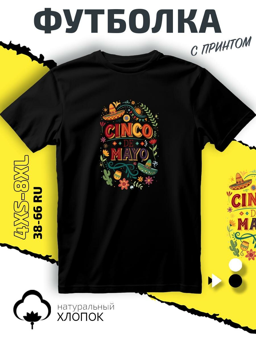 Футболка Cinco de Mayo мексиканский праздник