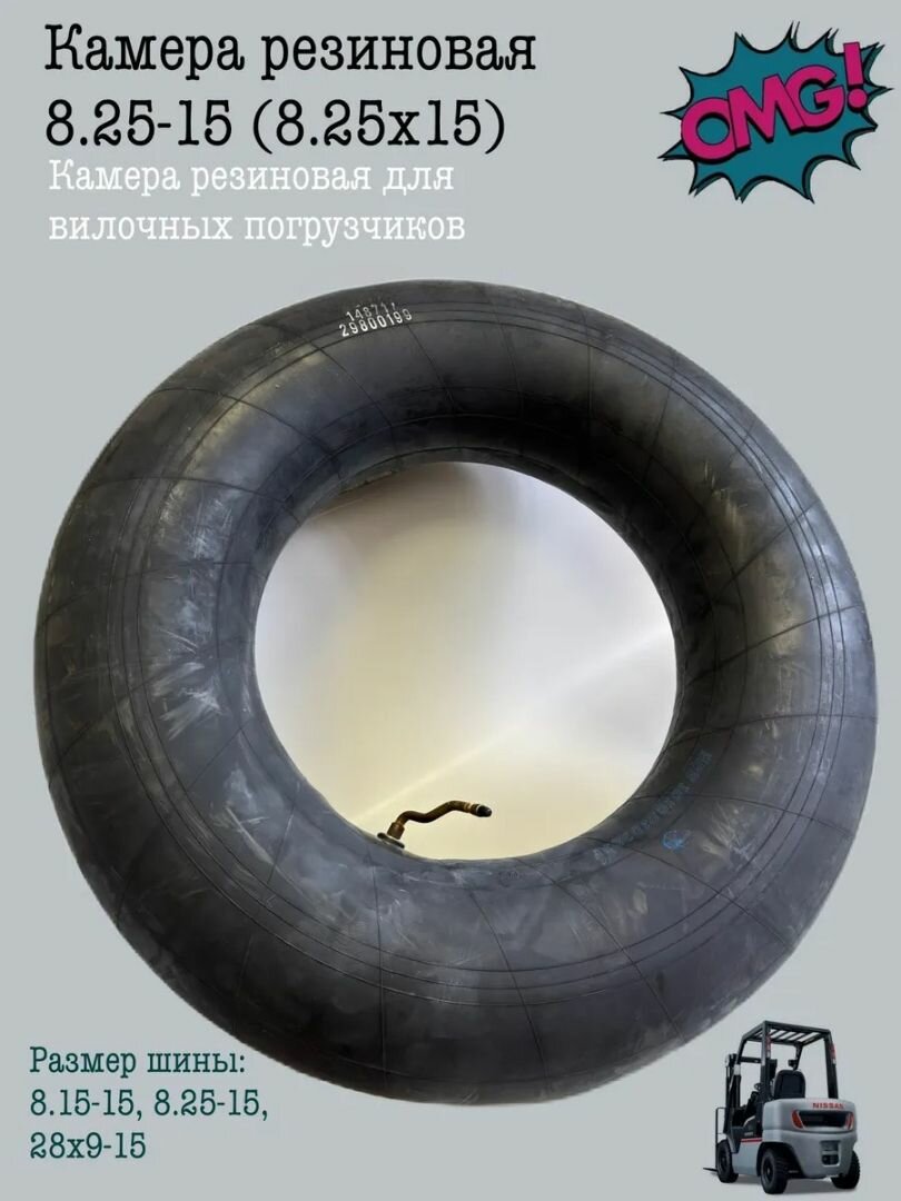 Камера резиновая 8.25-15 (8.25х15) для вилочных погрузчиков универсальная