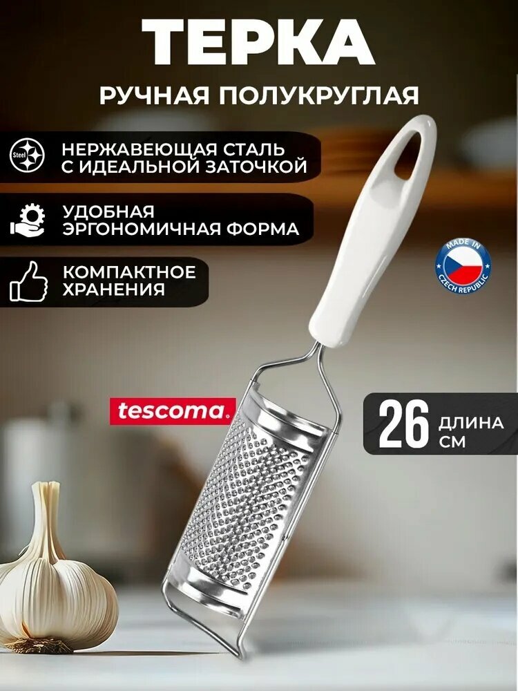 Терка полукруглая PRESTO