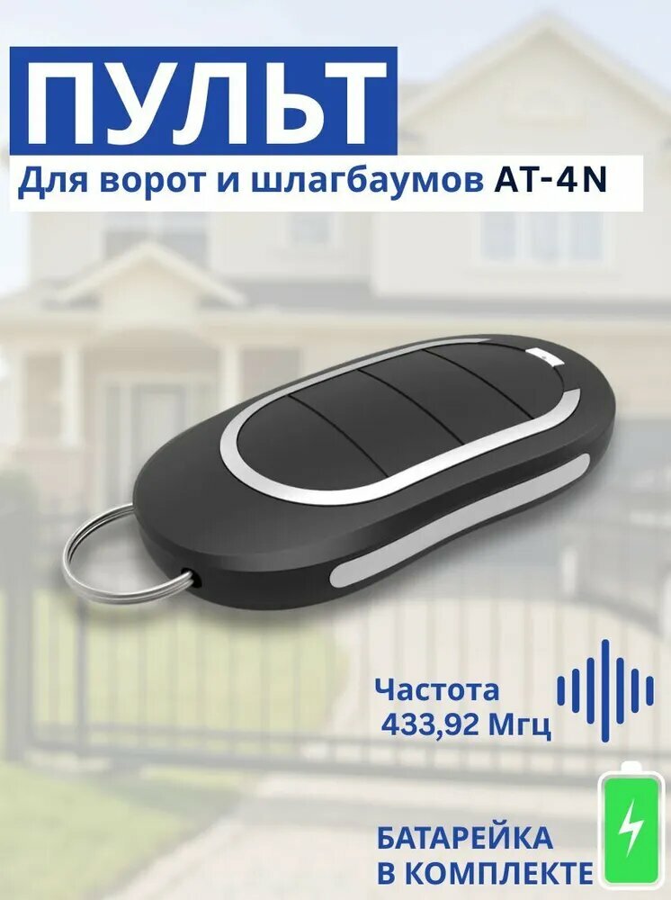 Пульт/брелок AT-4N для автоматических ворот и шлагбаумов, 433 МГц
