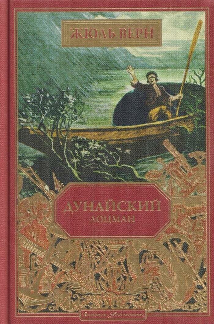 Дунайский лоцман