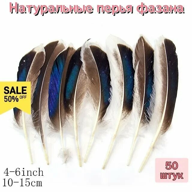 Натуральные перья фазана 50 штук