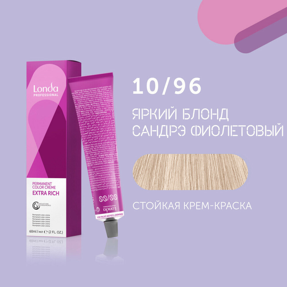LONDA PROFESSIONAL Extra Rich 10/96 Яркий блонд сандрэ фиолетовый, 60 мл Стойкая крем-краска