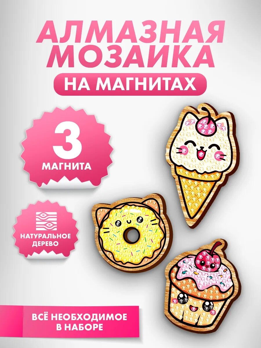 Алмазная мозаика на деревянном магните для детей «Сладости», набор для творчества