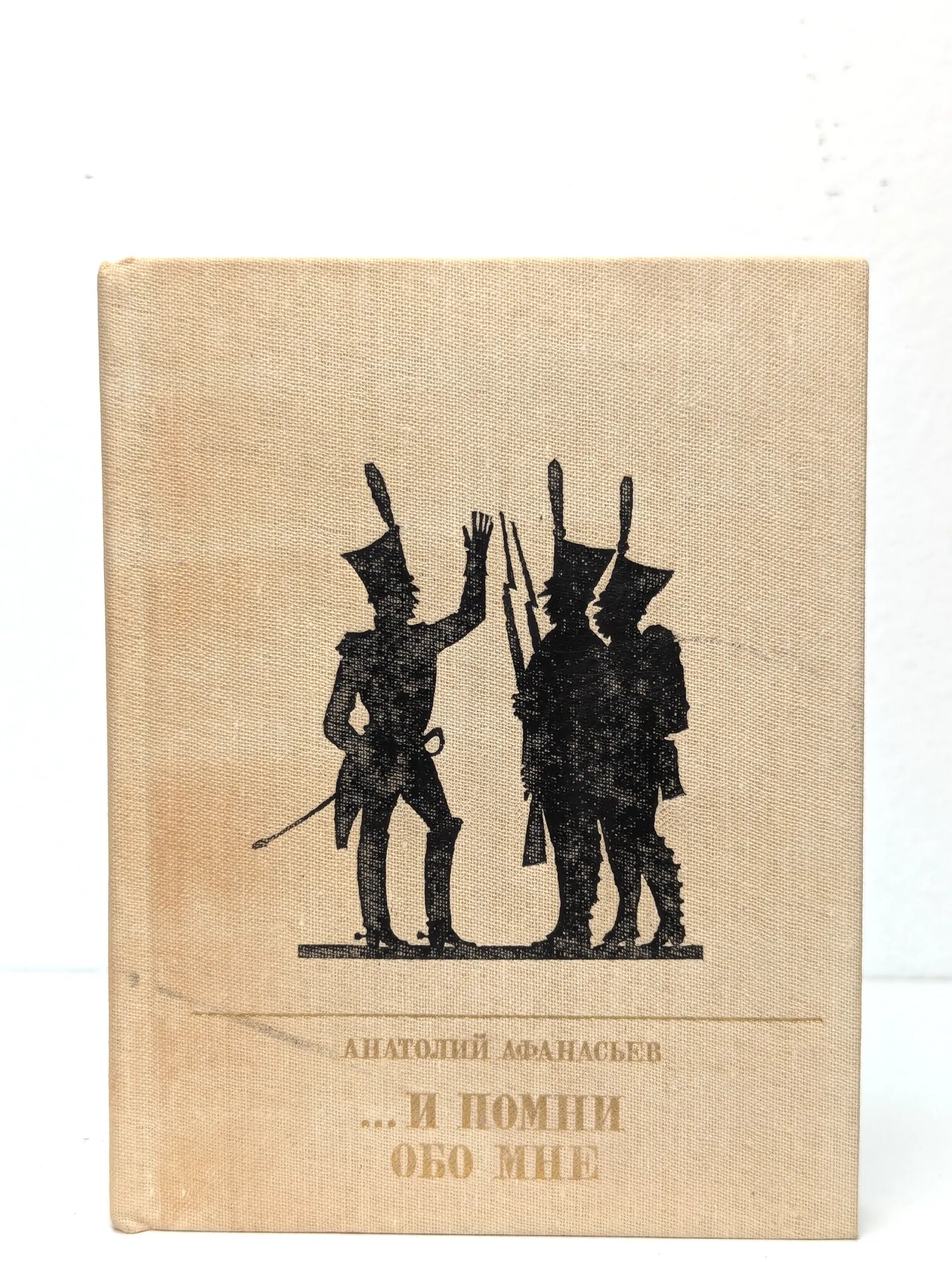 . И помни обо мне. Повесть об Иване Сухинове Афанасьев Анатолий Владимирович 1985