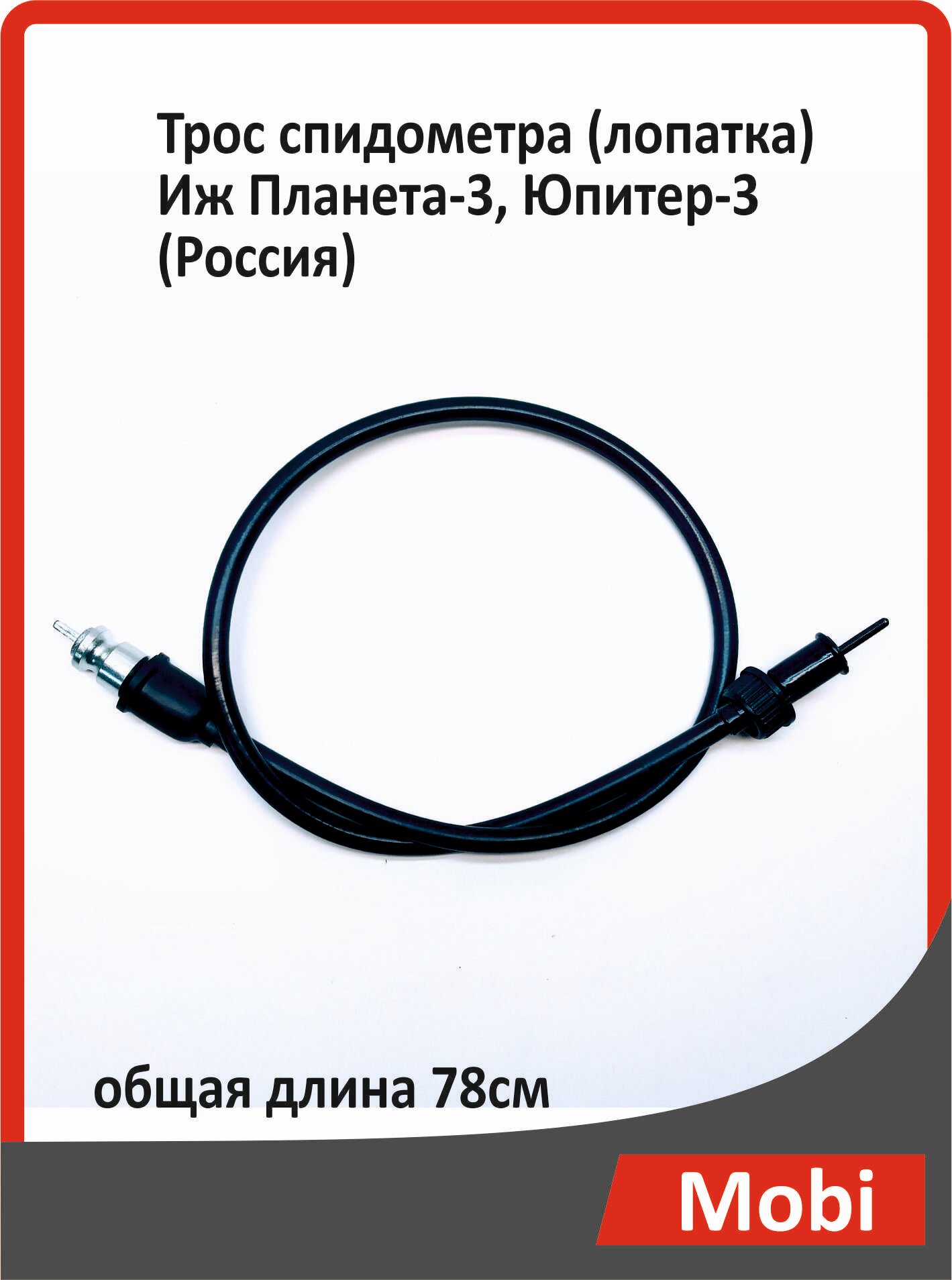 Трос спидометра (лопатка) Иж Планета-3, Юпитер-3 (Россия)