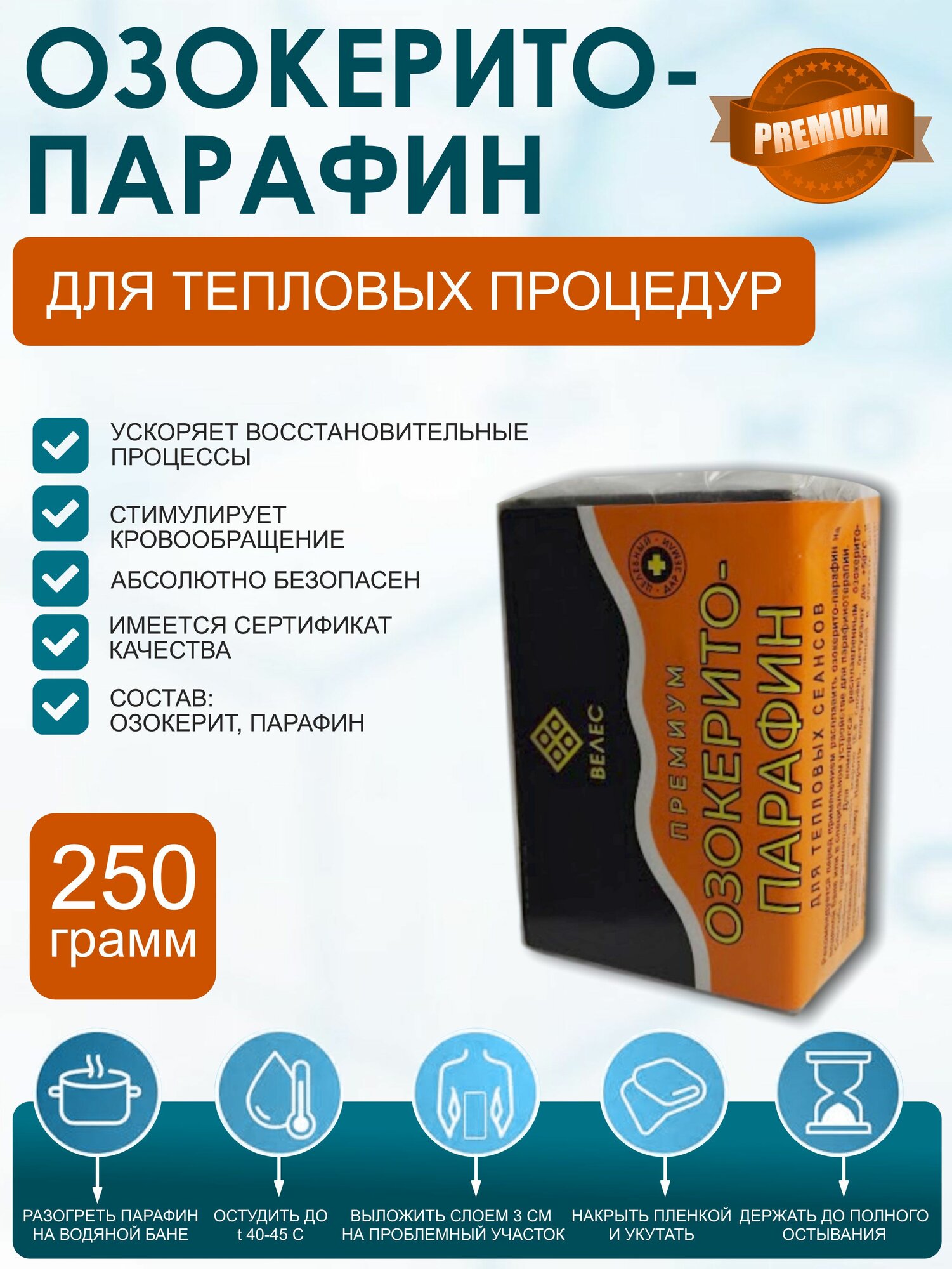 Озокерито-парафин 250 грамм