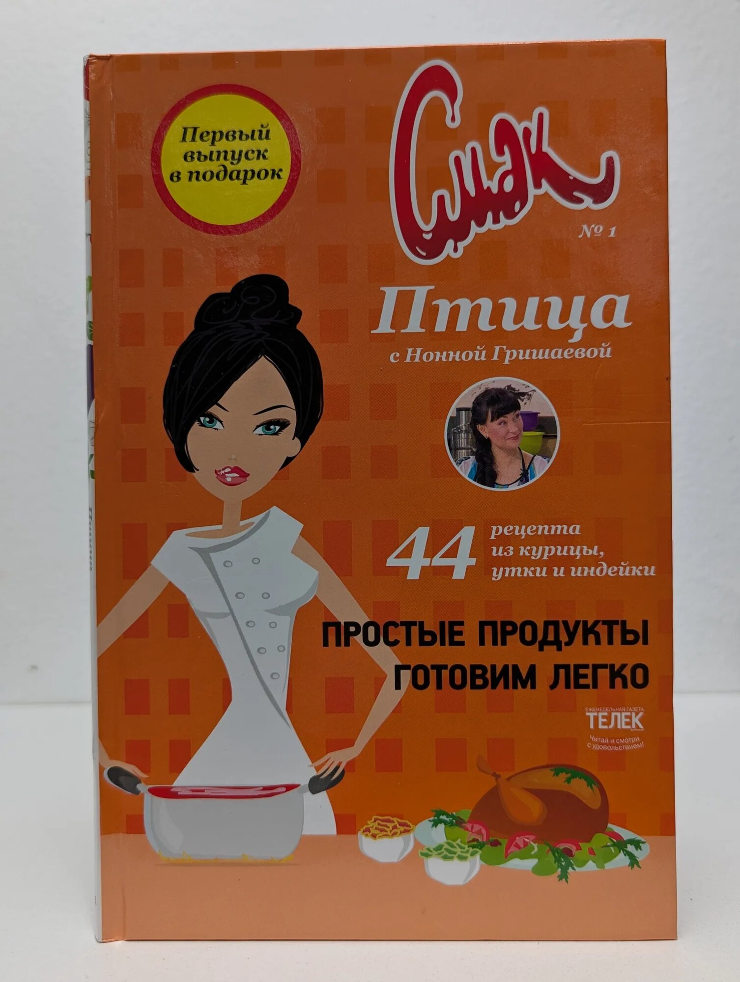 Смак. Птица. 44 рецепта из курицы, утки и индейки Гришаева Нонна 2013