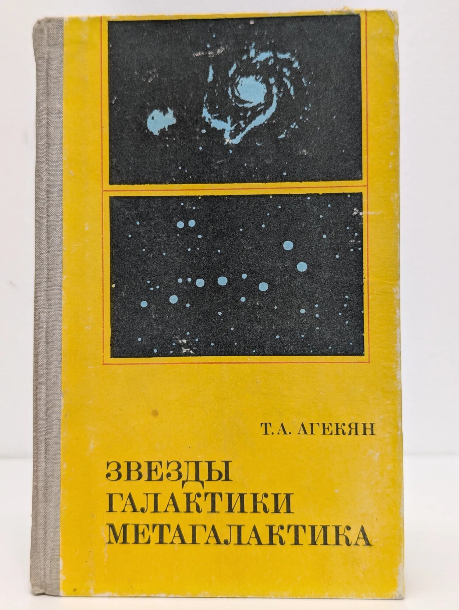 Звезды. Галактики. Метагалактика Агекян Татеос Артемьевич 1982