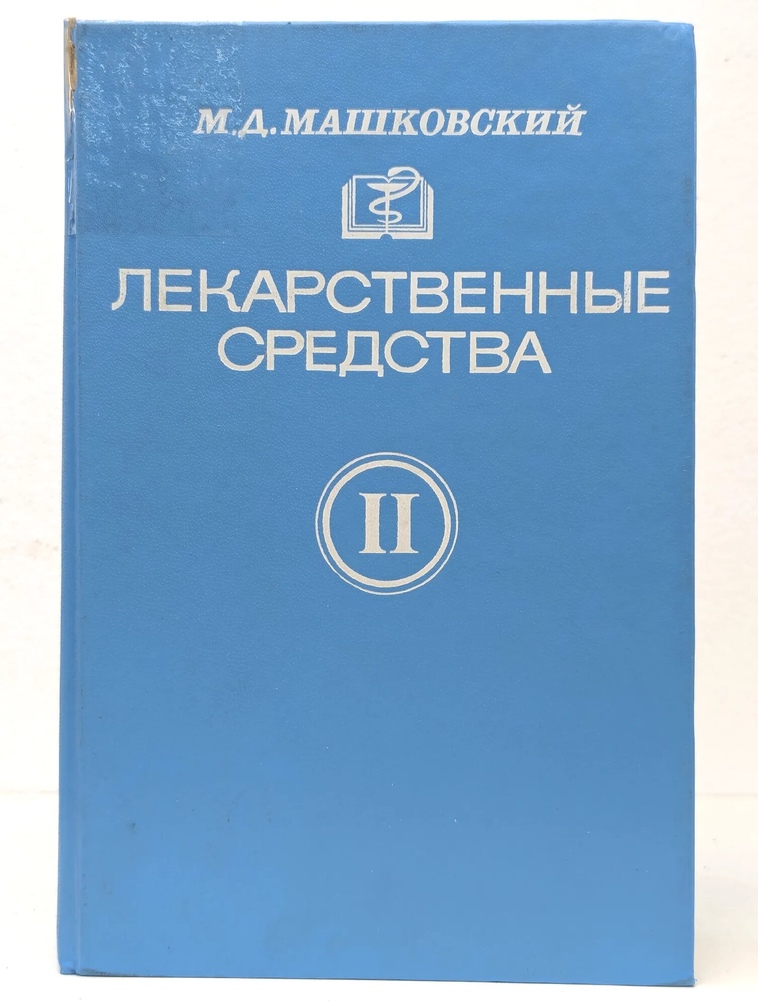 Лекарственные средства. Книга 2 Машковский Михаил Давыдович 1994