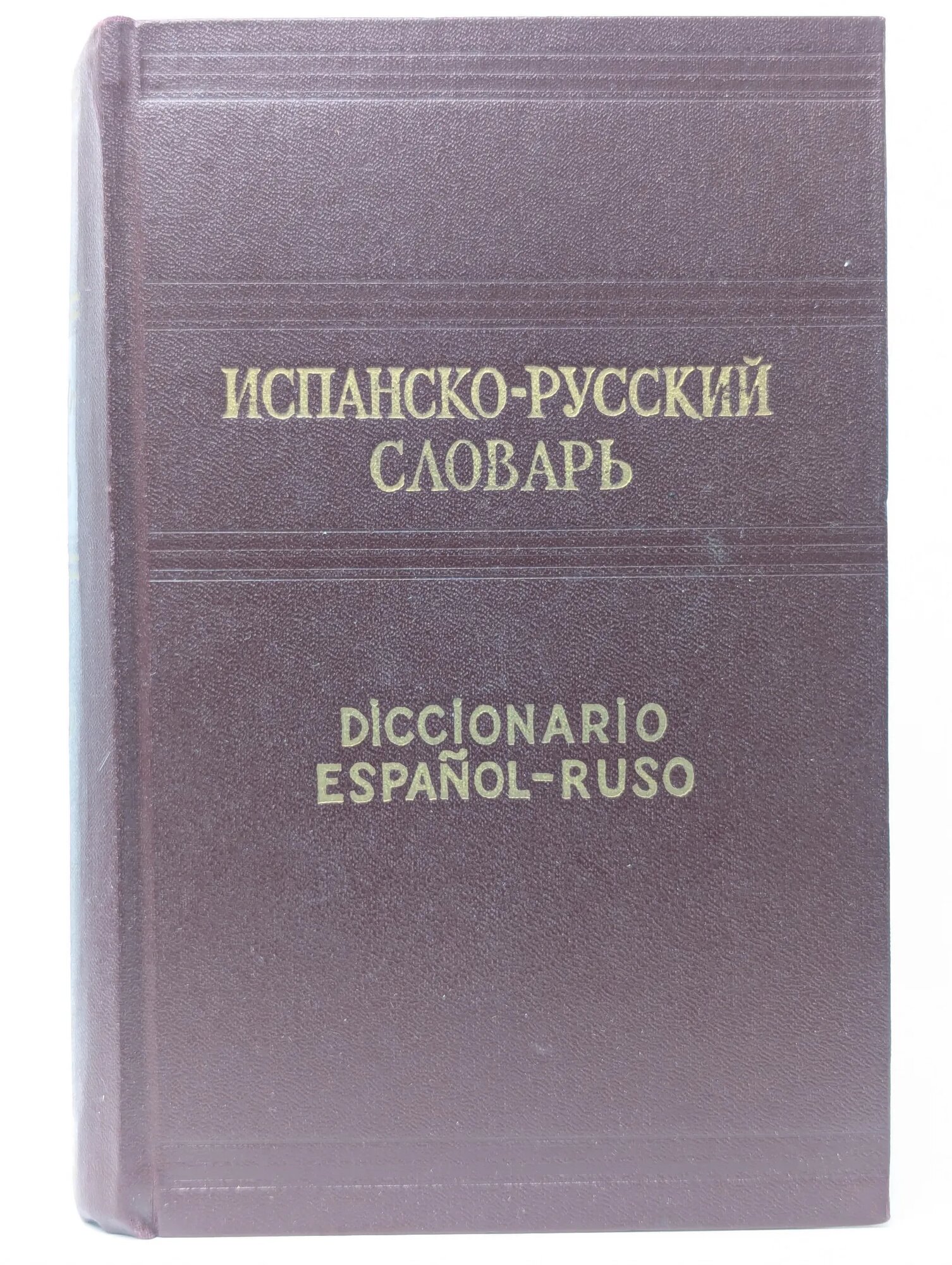 Испанско-русский словарь Кельин Фёдор Викторович (ред.) 1962