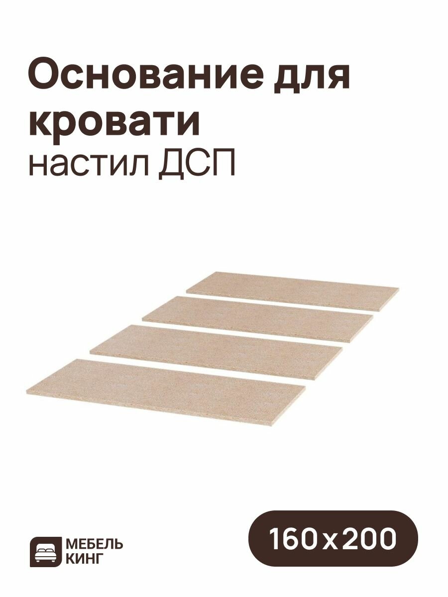Основание для кровати 160х200, настил ДСП, 16 мм, Мебель Кинг