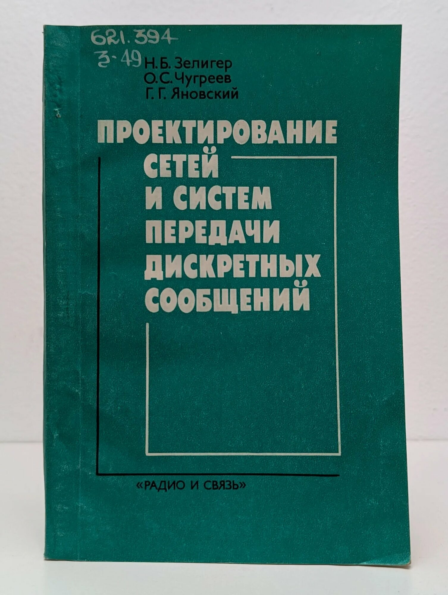 Проектирование сетей и систем передачи дискретных сообщений Зелигер Наум Борисович, Чугреев О. С, Яновский Геннадий Григорьевич 1984