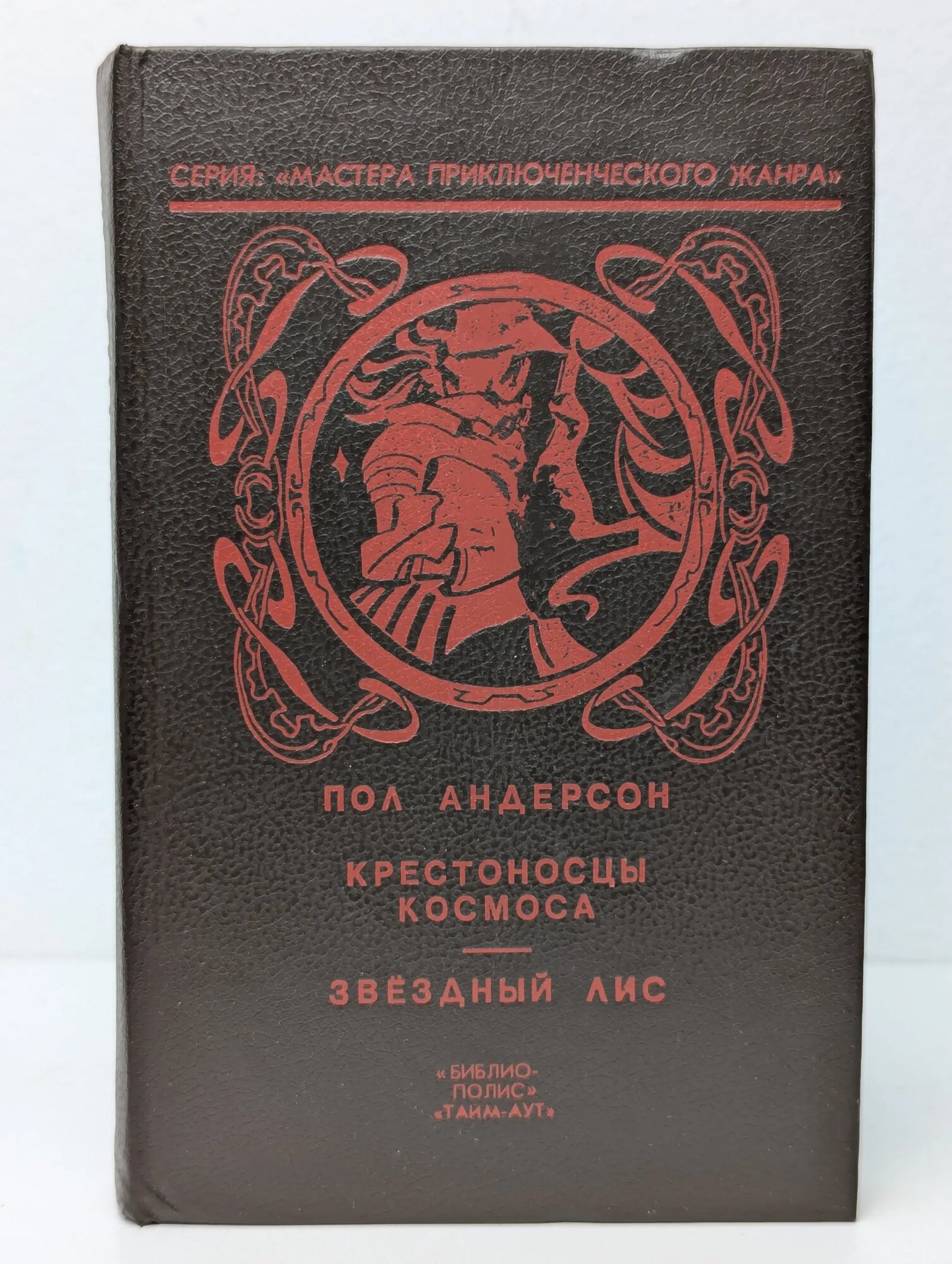 Крестоносцы космоса. Звездный лис Андерсон Пол 1992