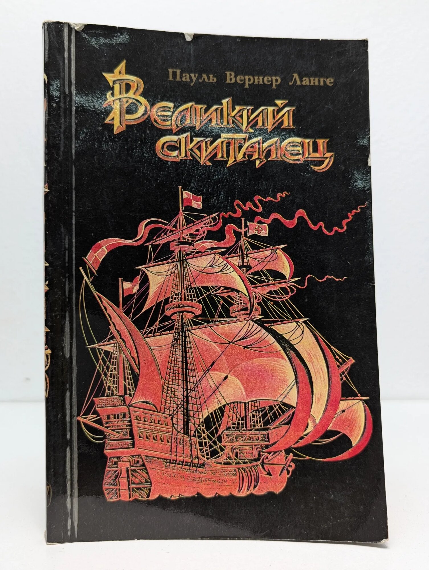 Великий скиталец. Жизнь Христофора Колумба Ланге Пауль Вернер 1984
