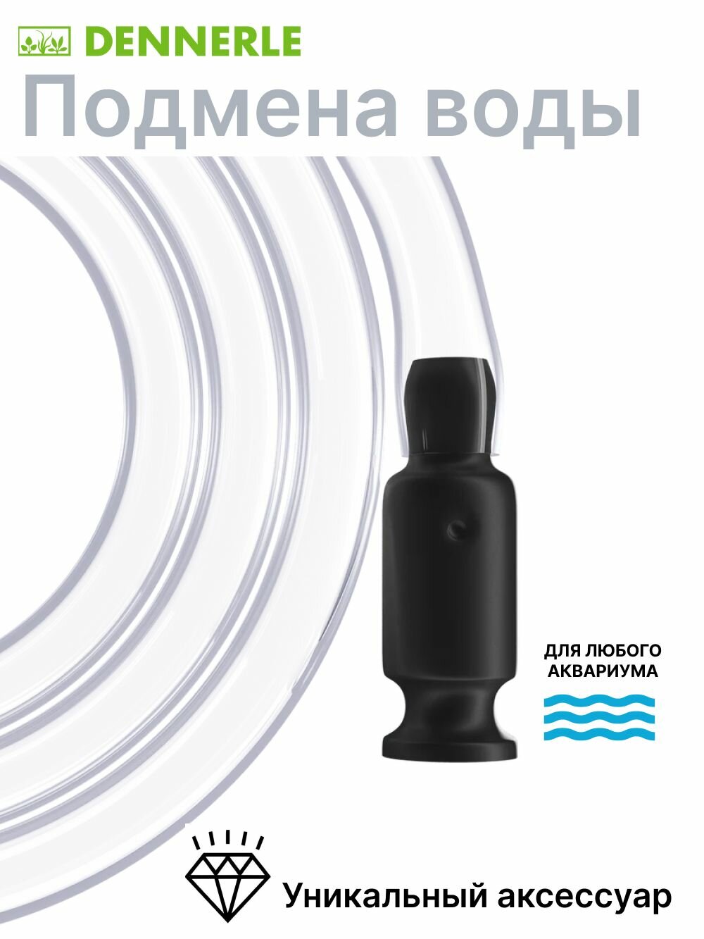 Аксессуар для подмены воды Dennerle Shake and Flow