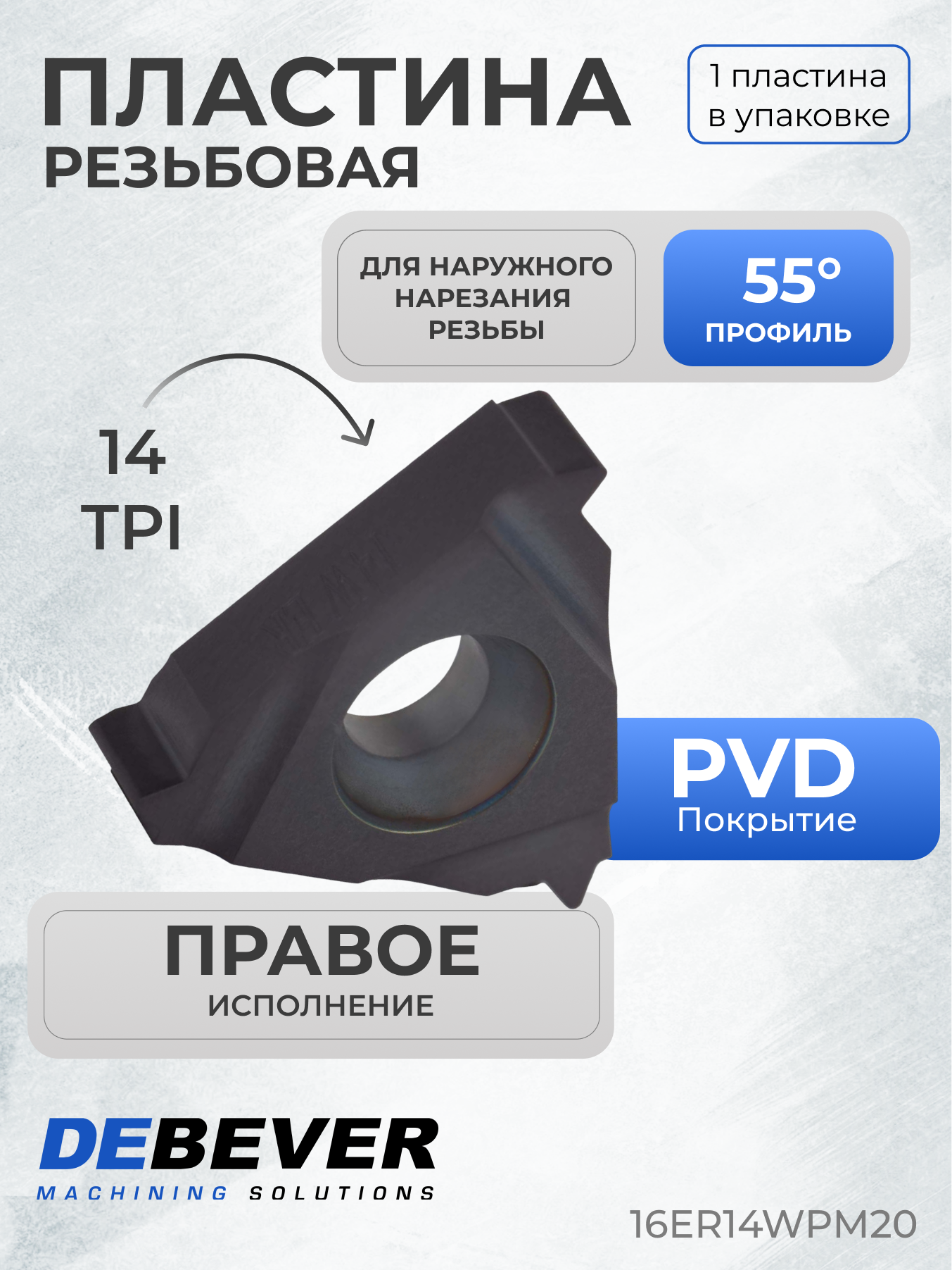 Пластина твердосплавная резьбовая 16ER14W PM20 Debever Machining Solutions