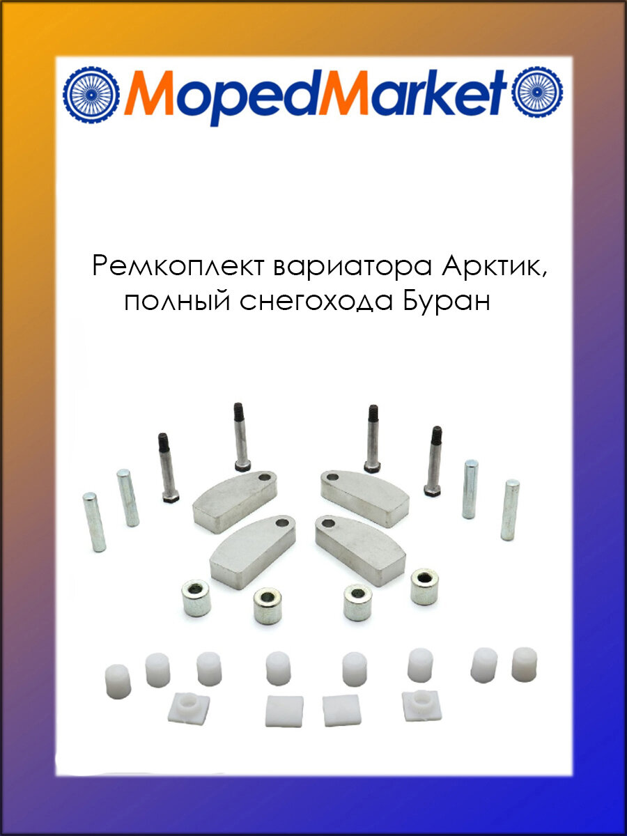 Ремкомплект вариатора Арктик (полный) снегохода Буран, мотобуксировщик