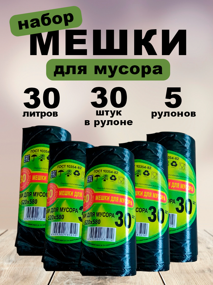 Мешки для мусора 30 литров, набор 5 рулонов по 30 штук, 18мкм