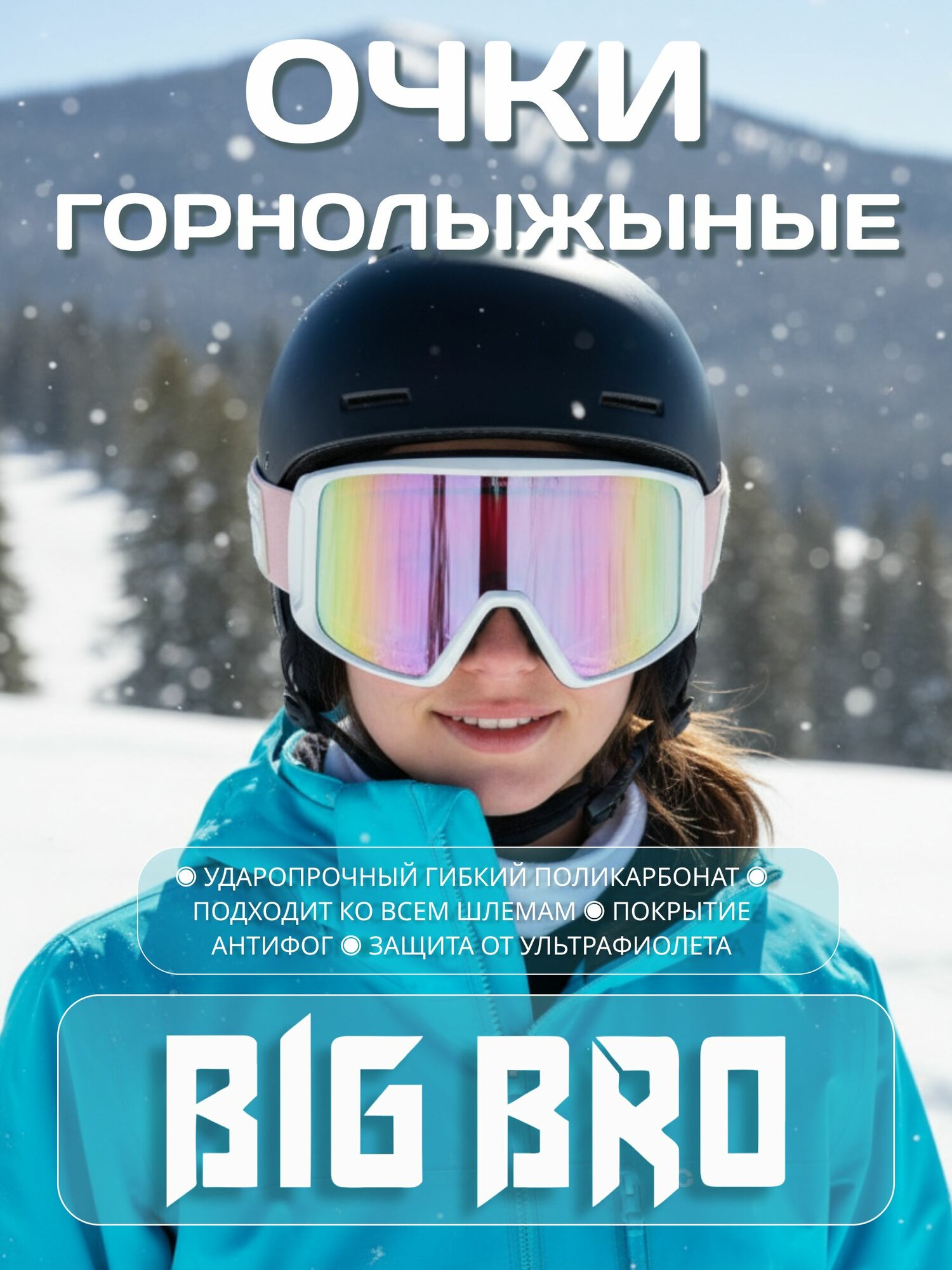 Очки горнолыжные BIG BRO FJ077 со сменной линзой+чехол