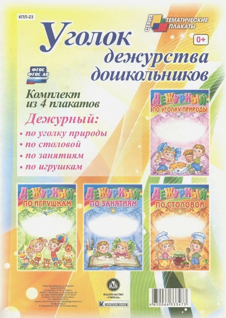 Уголок дежурства дошкольников. Комплект из 4 плакатов