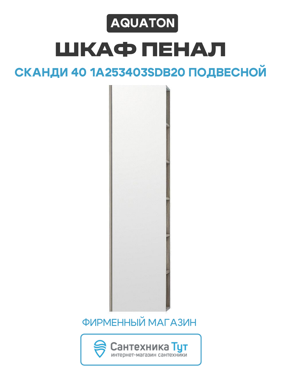 Шкаф пенал Aquaton Сканди 40 1A253403SDB20 подвесной Белый Дуб верона МДФ / ЛДСП белый с дверками, с открытыми полками