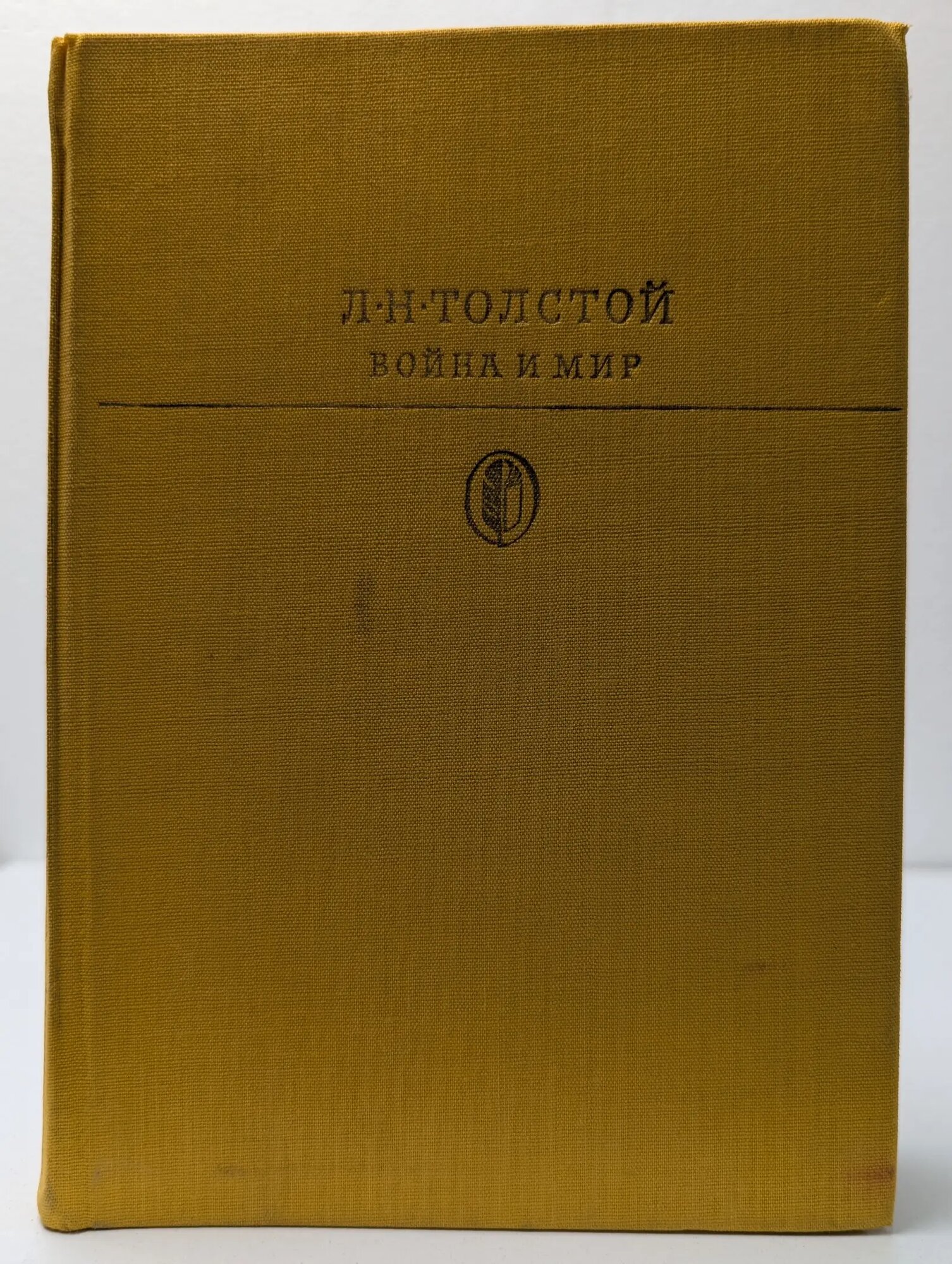 Война и мир. Роман в 4 томах. Том 1-2 Толстой Лев Николаевич 1983