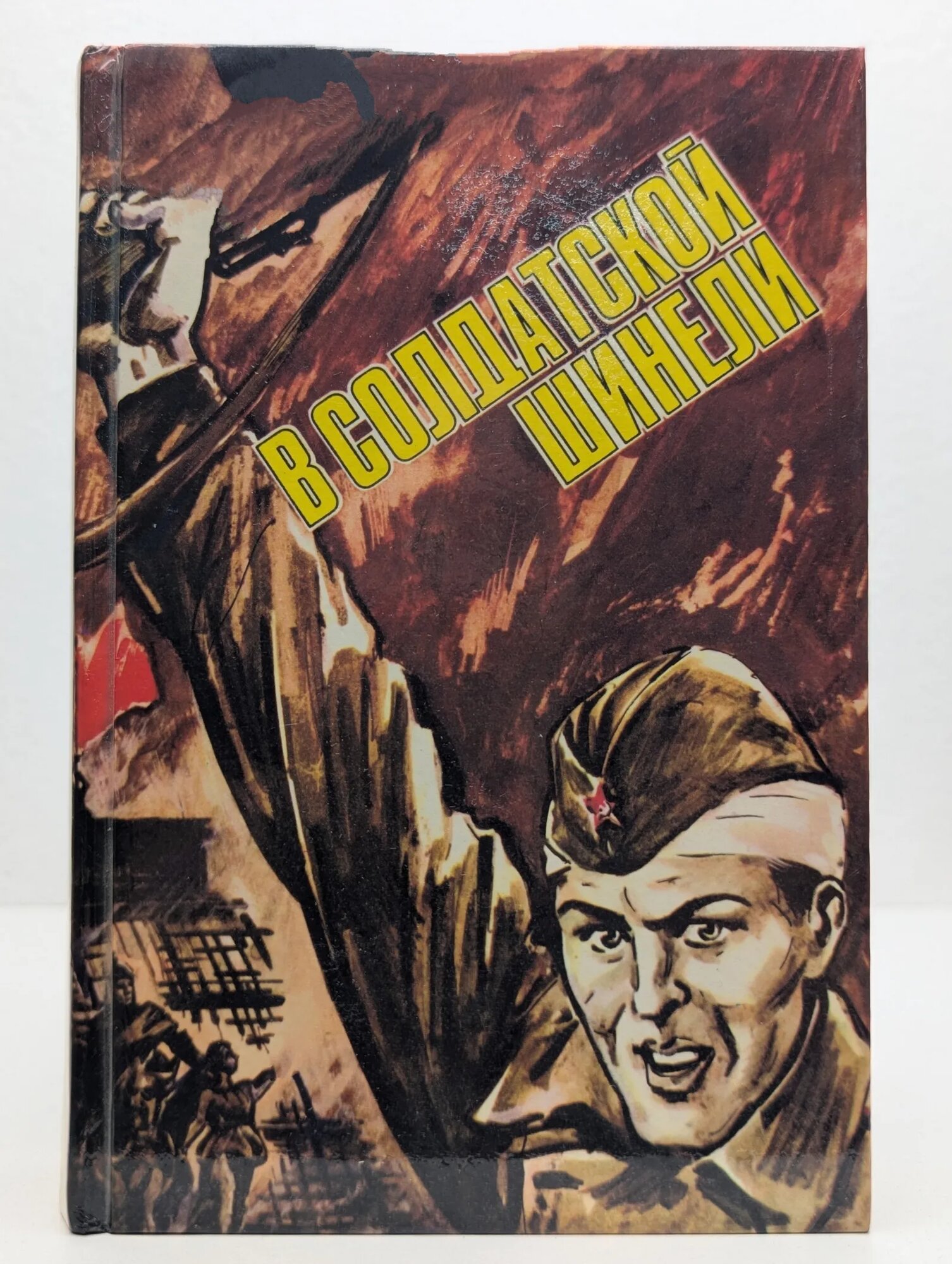 В солдатской шинели Гайдар Тимур Аркадьевич (сост.) 1985