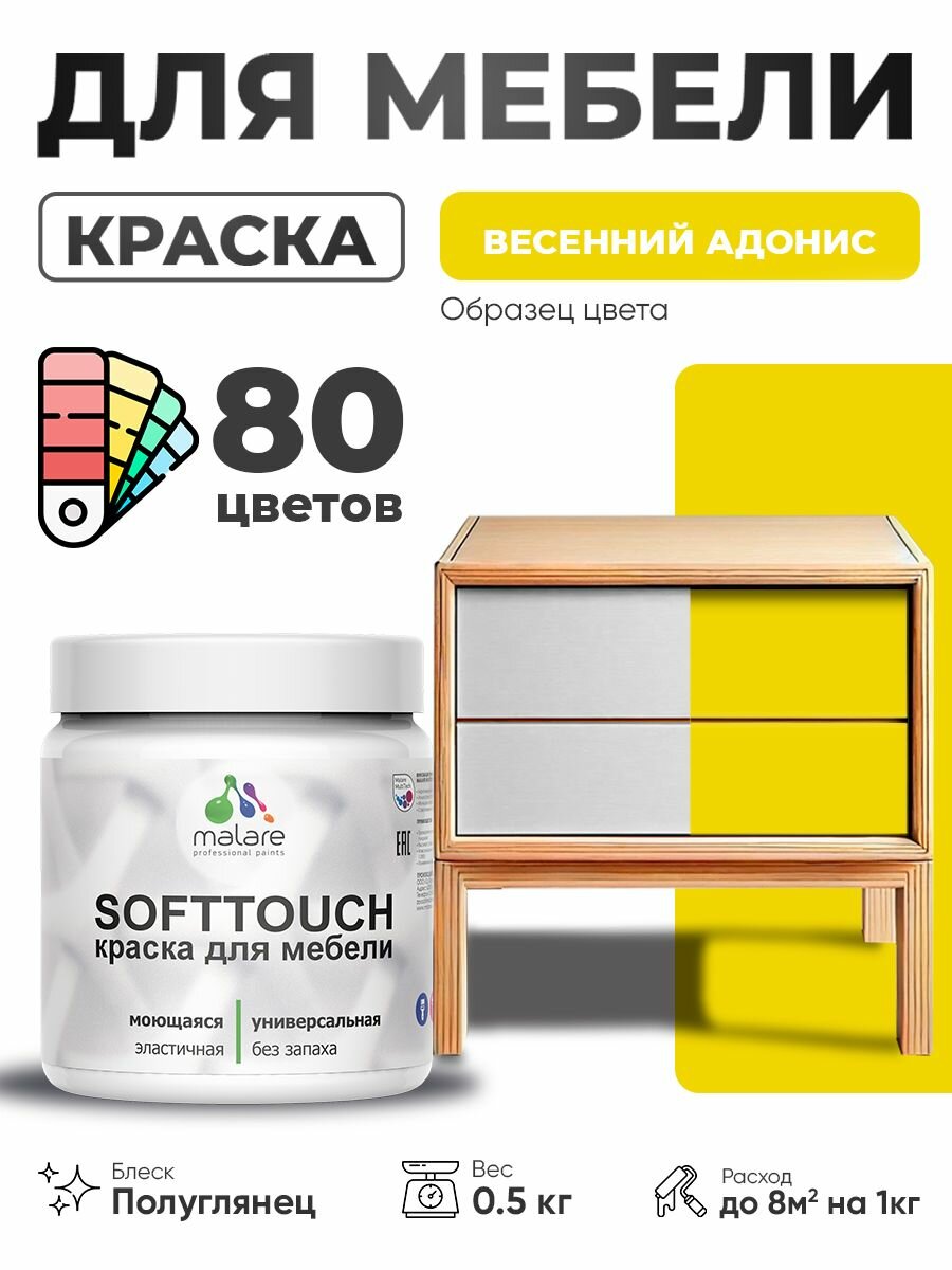 Резиновая краска для мебели Malare SoftTouch для кухонных фасадов для дерева и МДФ, моющаяся быстросохнущая, полуглянцевая, весенний адонис, 0.5 кг.