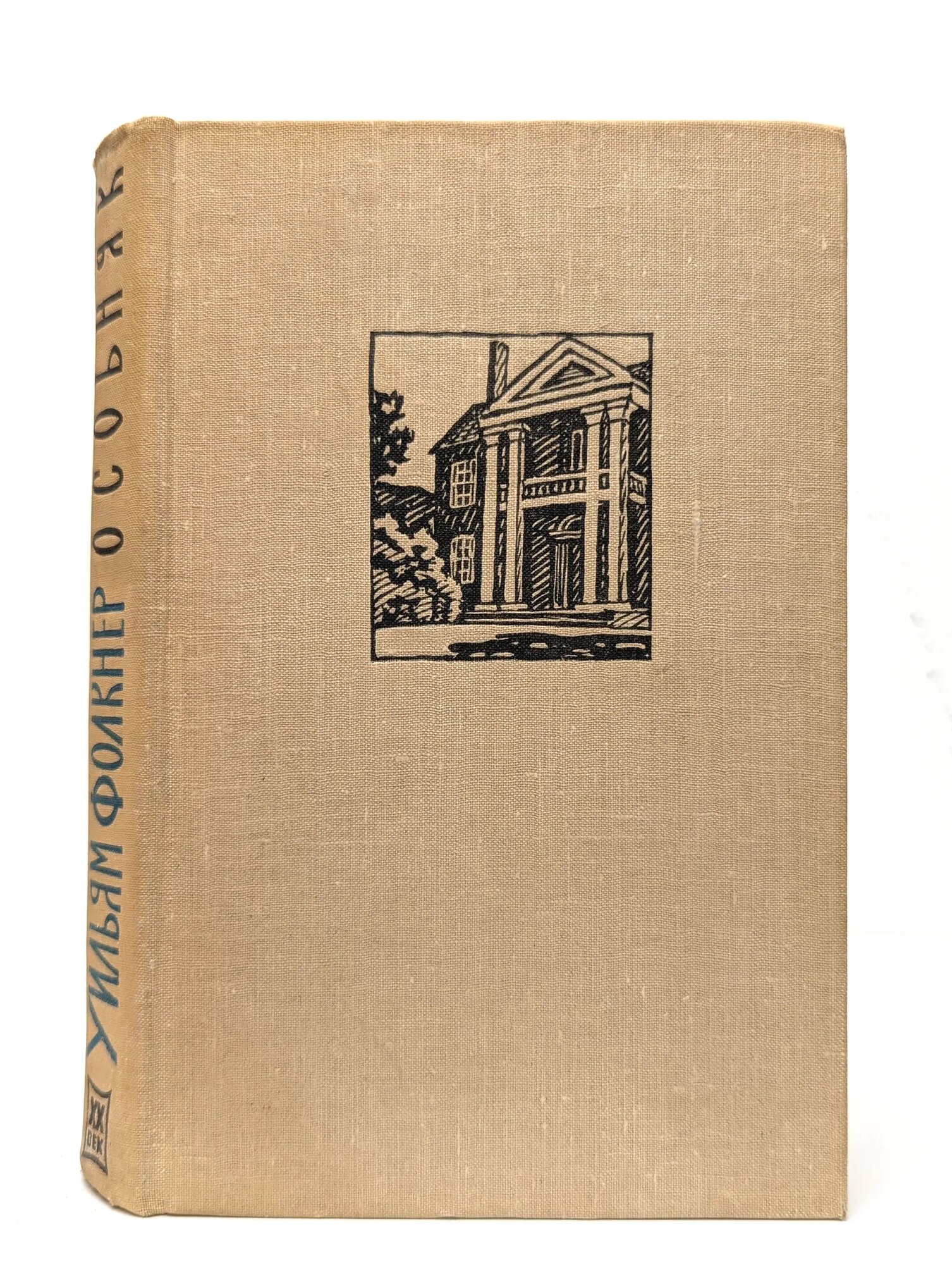 Особняк Фолкнер Уильям 1965