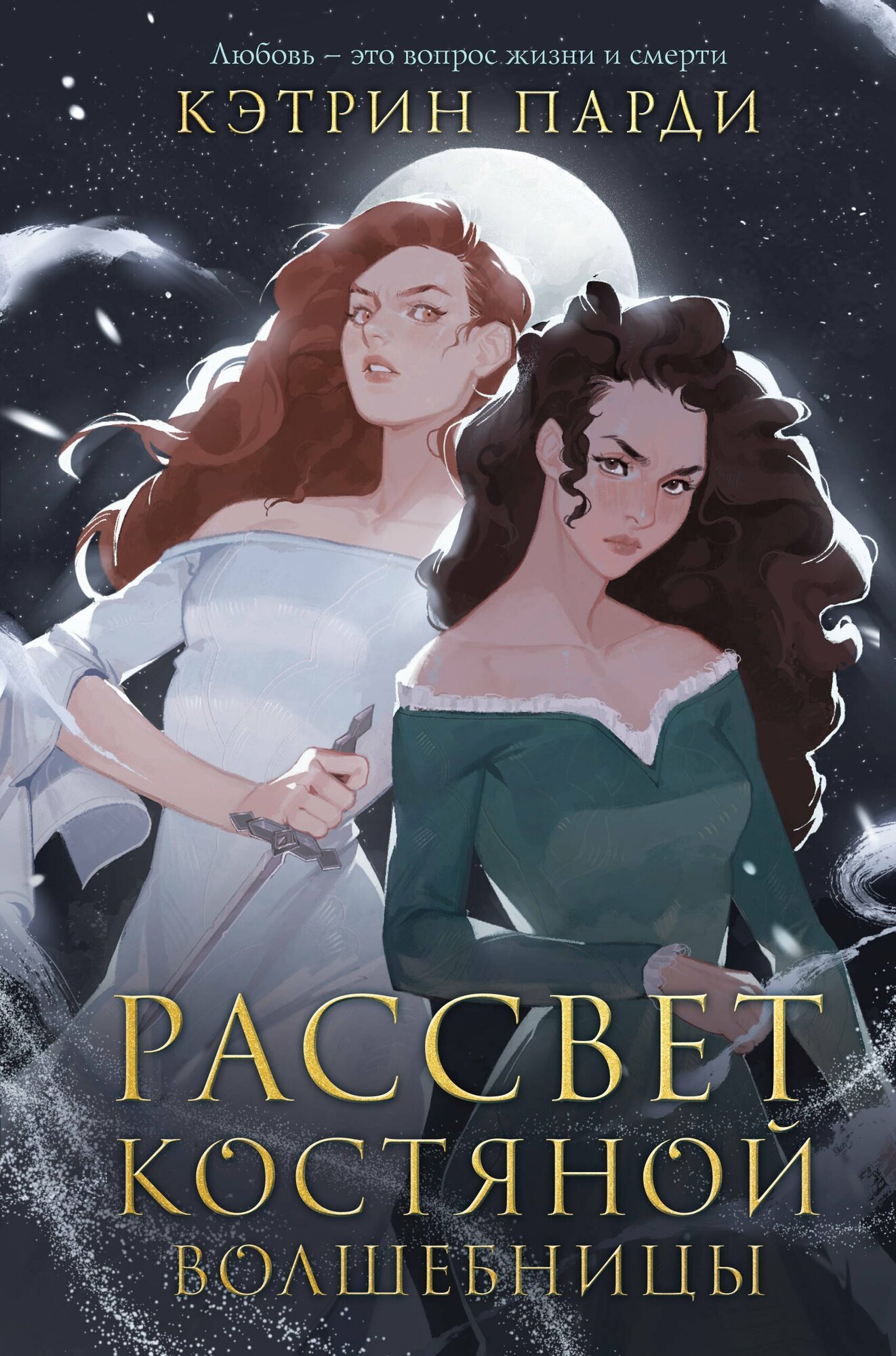 Книга: "Рассвет костяной волшебницы" от Парди К, русский язык, Зарубежное фэнтези