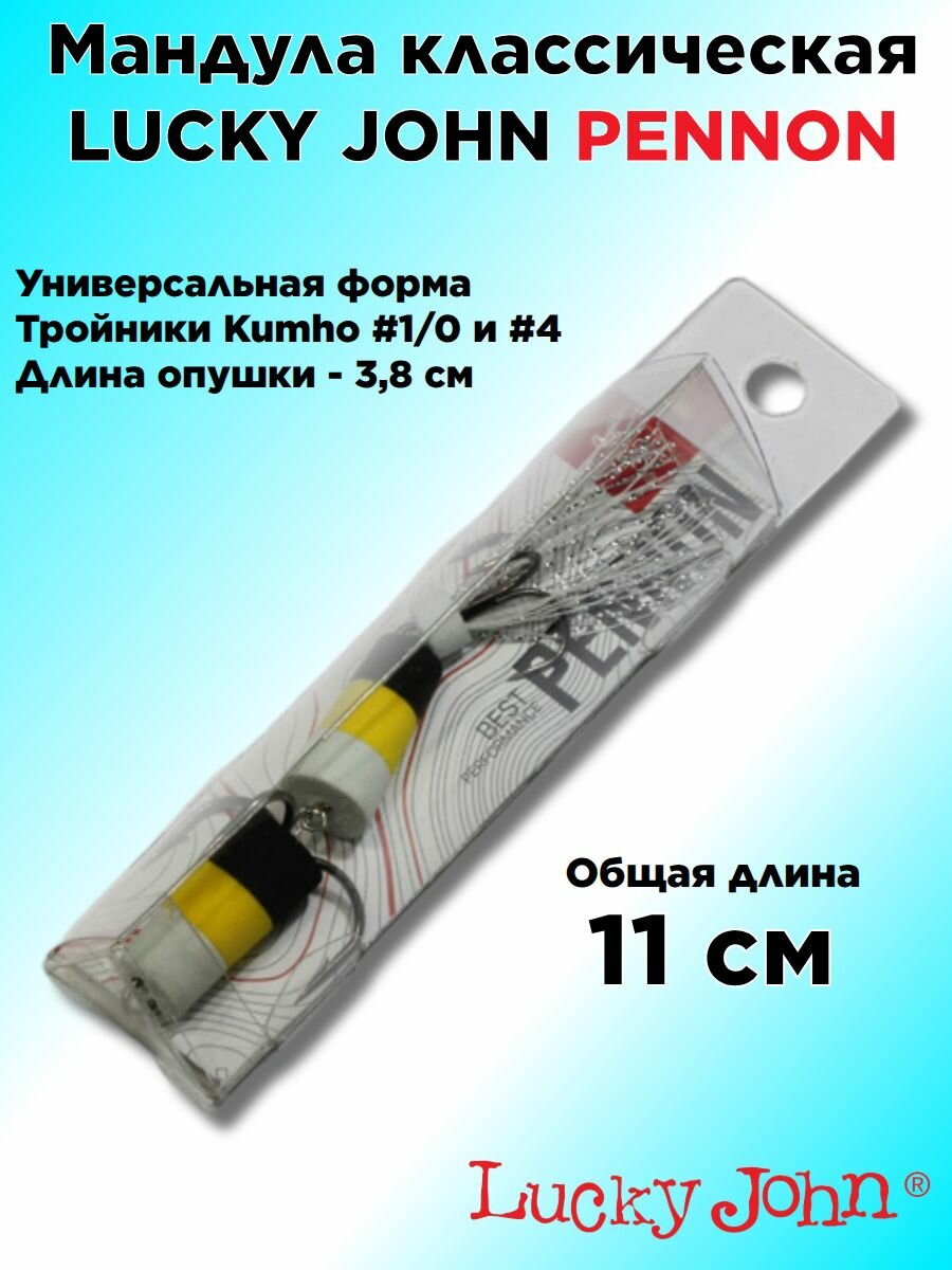 Мандула Lucky John Pennon 11 см, цвет белый/желтый/черный, в блистере / на судака, щуку, сома и окуня