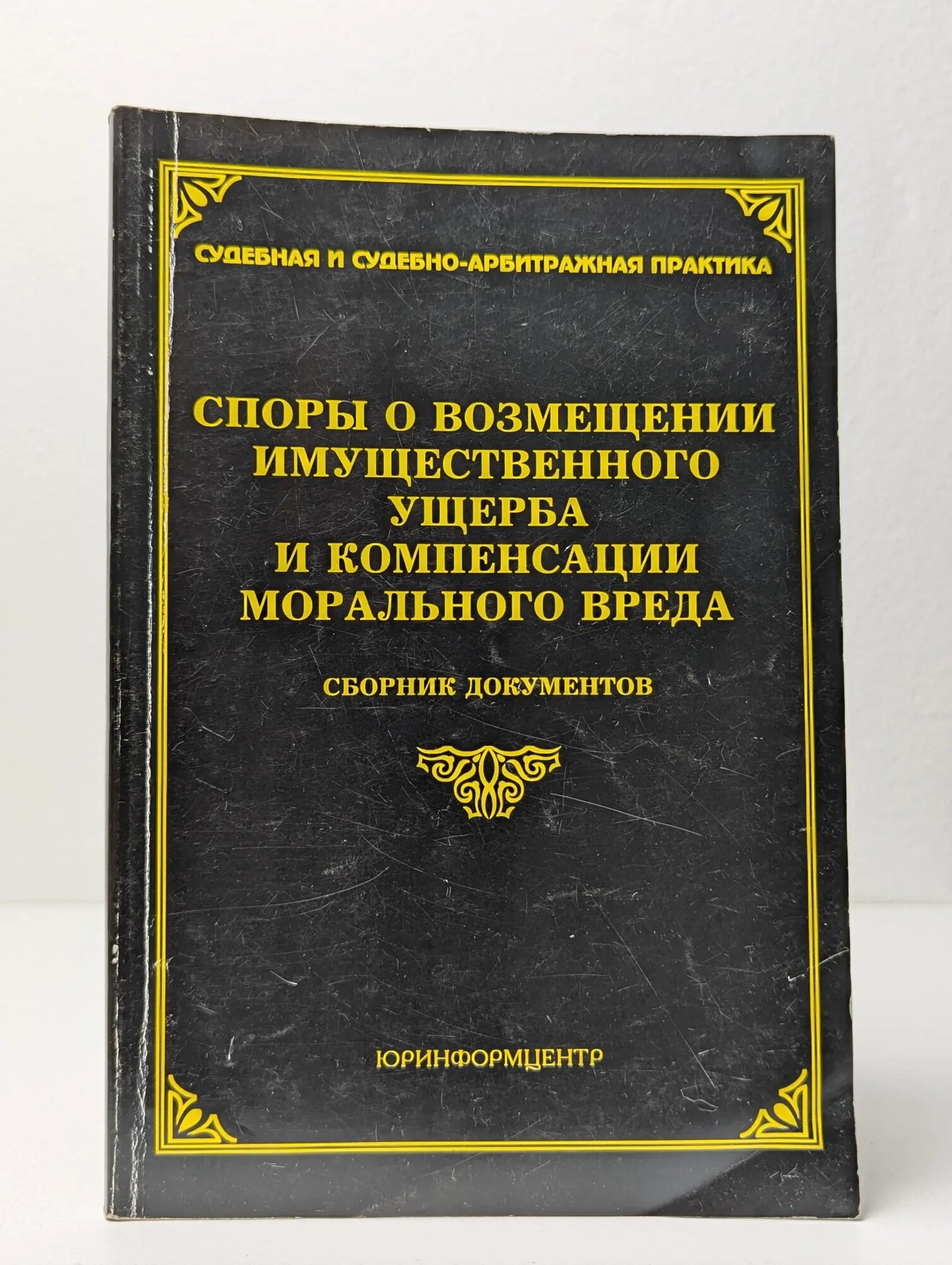 Споры о возмещении имущественного ущерба и компенсации морального вреда. Сборник документов Тихомиров М. Ю. (ред.) 2000
