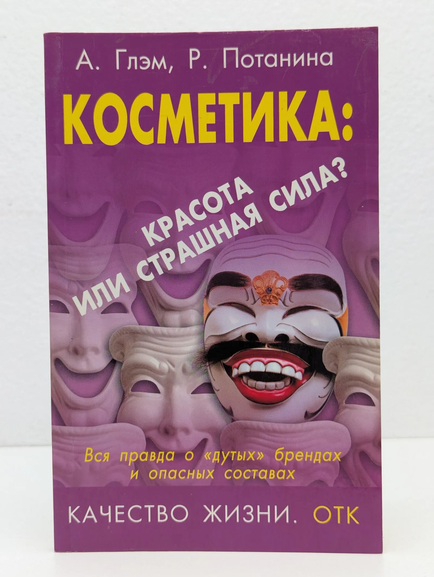 Косметика. Красота или страшная сила? Потанина Маргарита Валерьевна, Глэм Алина Ричардовна 2008