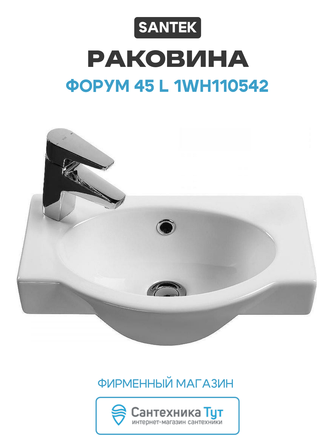 Раковина Santek "Форум", фаянс, подвесная, 45x28.7 см, белая