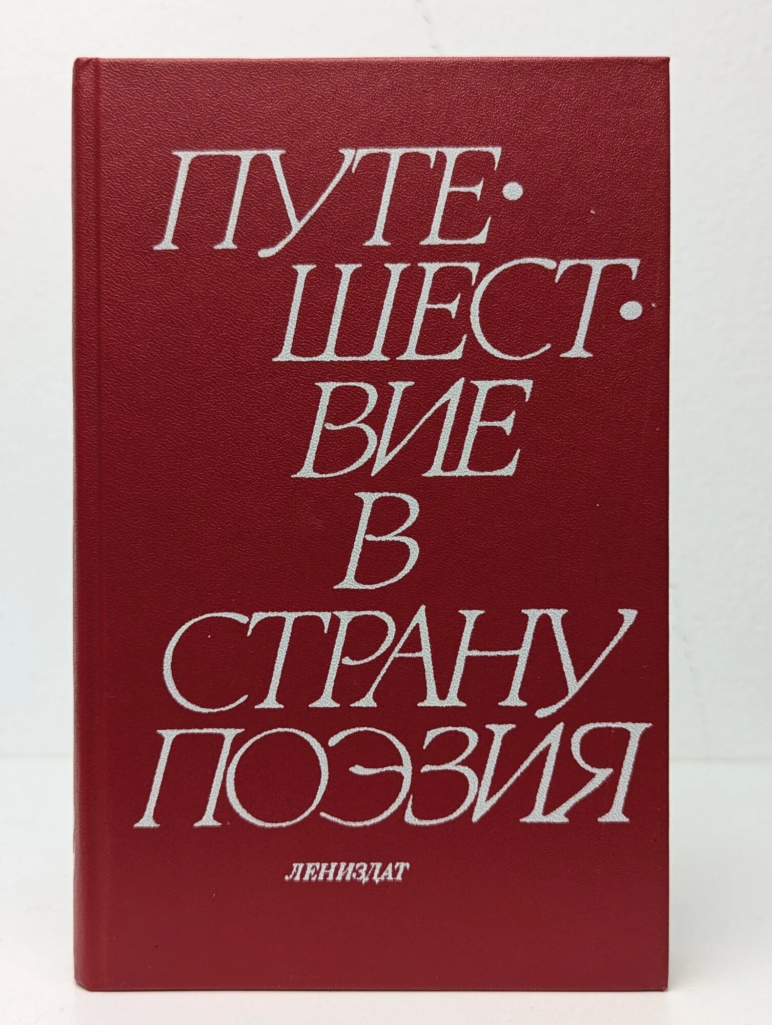 Путешествие в страну Поэзия. В 2 книгах. Книга 2 Сборник 1988