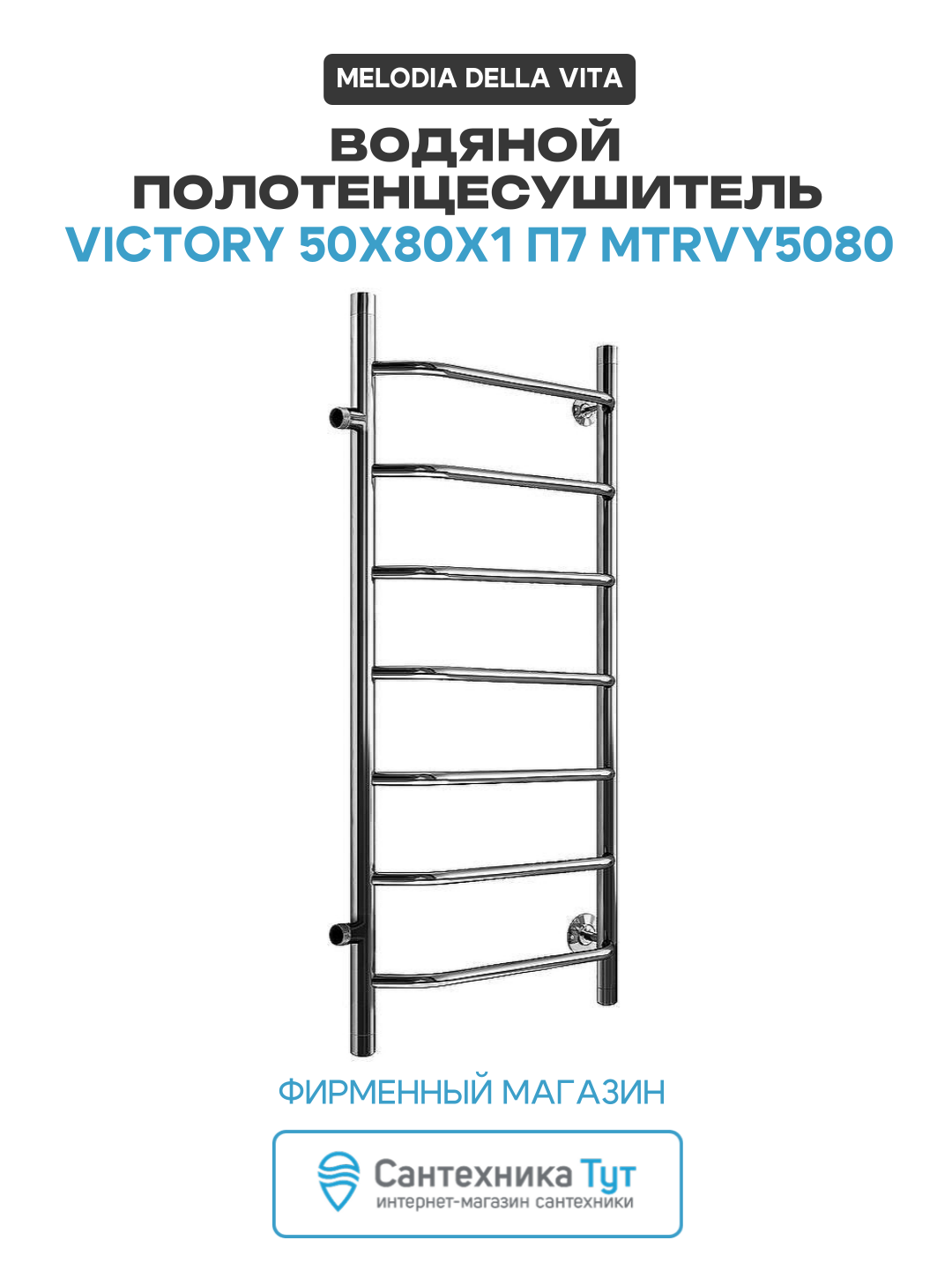 Водяной полотенцесушитель Melodia della vita Victory 50х80х1 П7 MTRVY5080 Полированная сталь