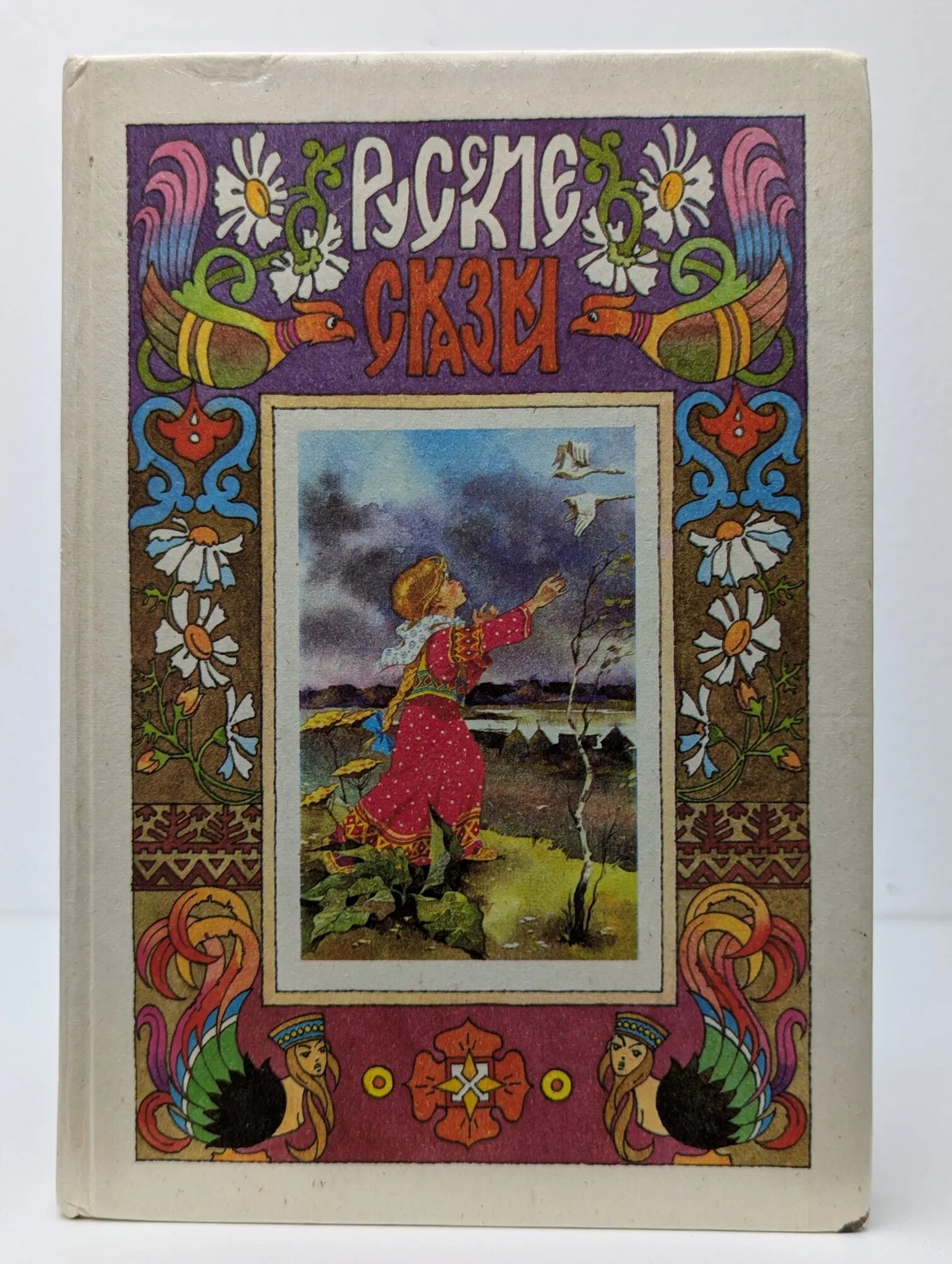 Русские сказки. Волшебные сказки Сборник 1993