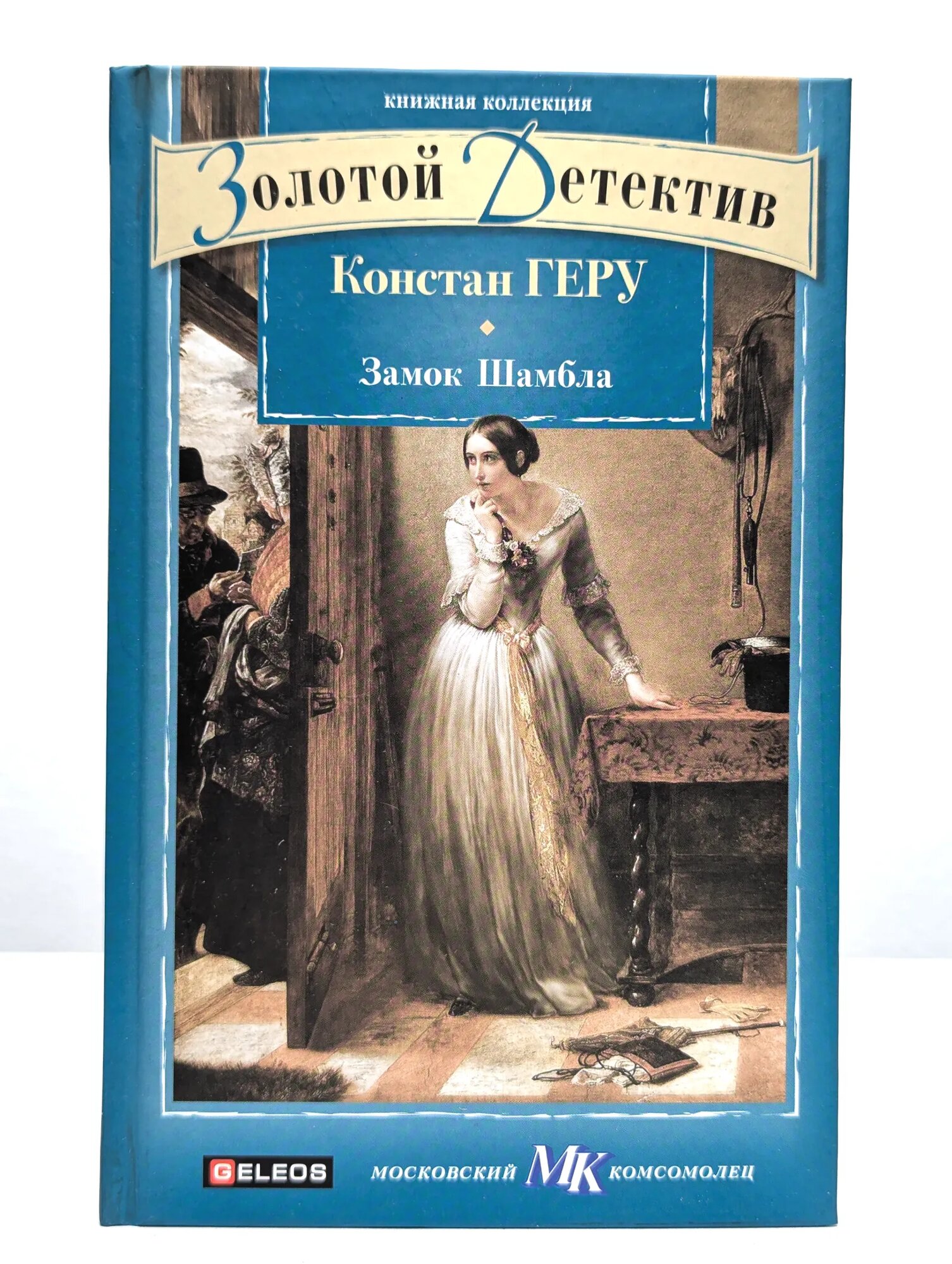Замок Шамбла Геру Константин 2011