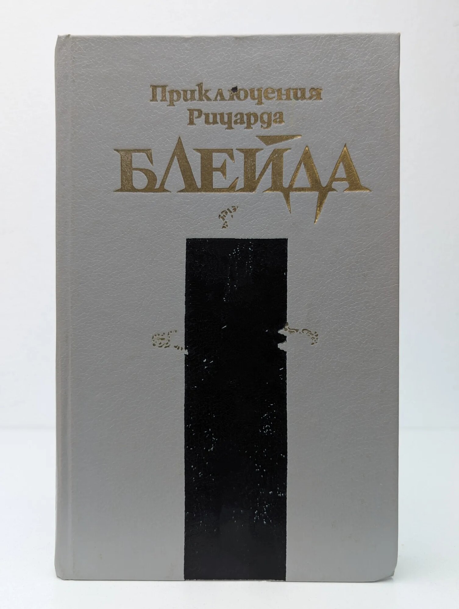 Приключения Ричарда Блейда Лорд Джеффри 1992