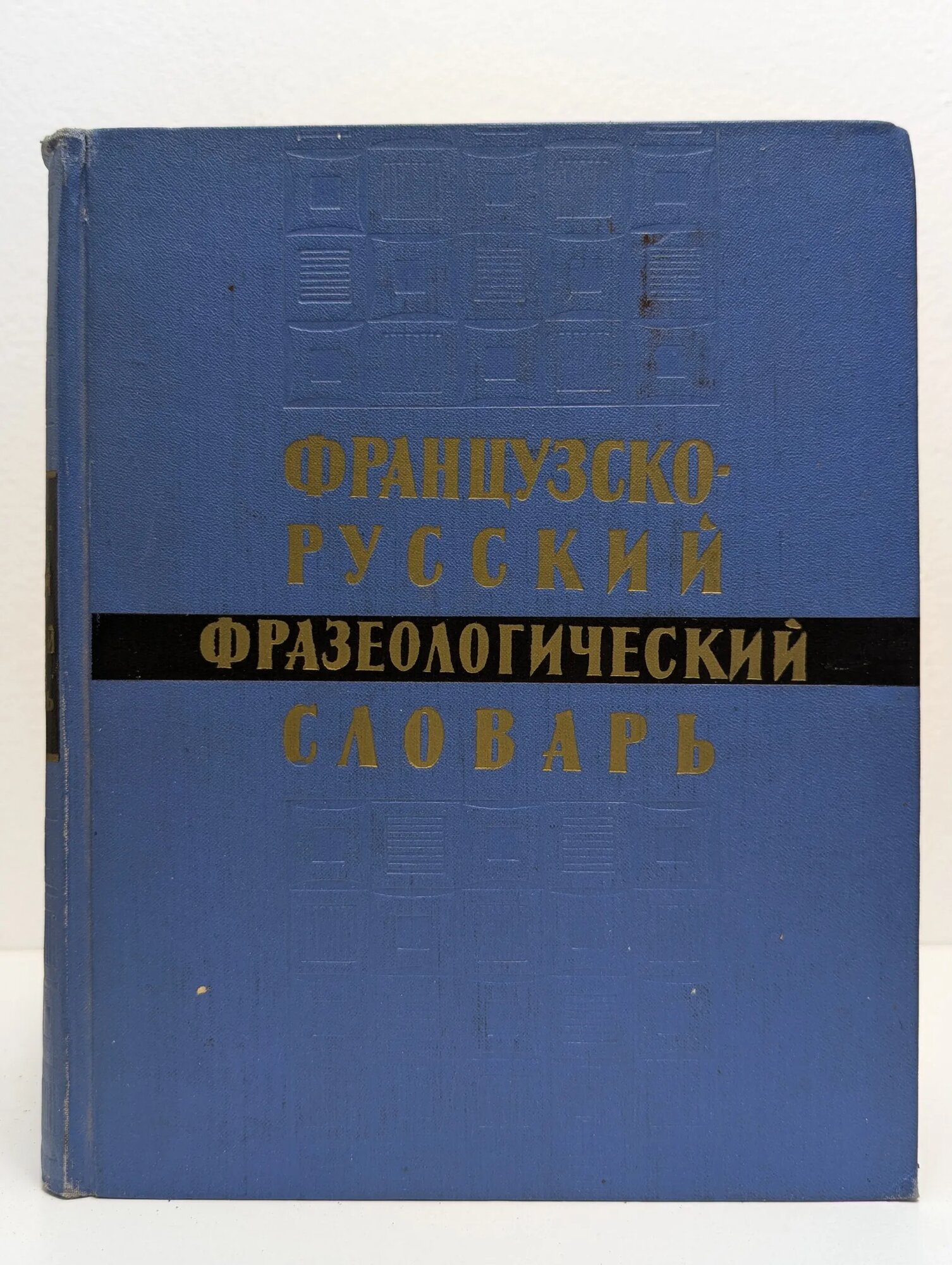 Французско-русский фразеологический словарь Сборник 1963