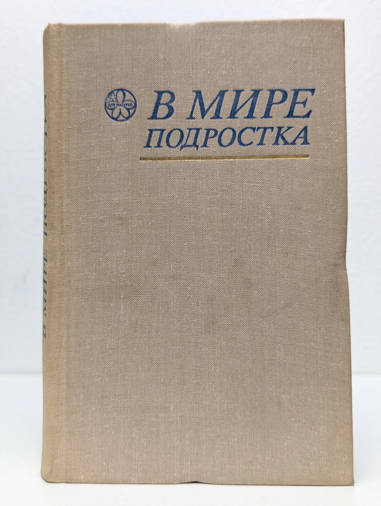 В мире подростка Бодалев Алексей Александрович (ред.) 1980