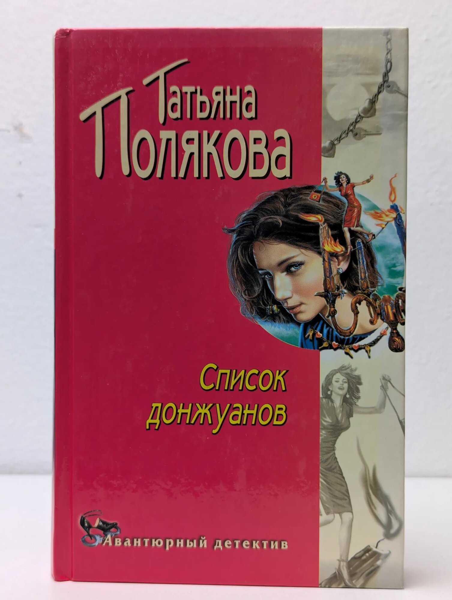 Список донжуанов Полякова Татьяна Викторовна 2003
