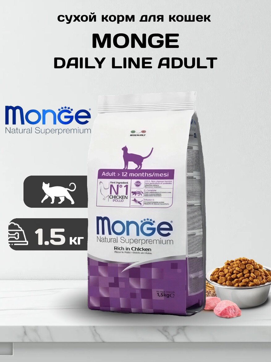 Сухой корм для кошек Monge Cat Daily Line Adult (Курица) - 1,5 кг