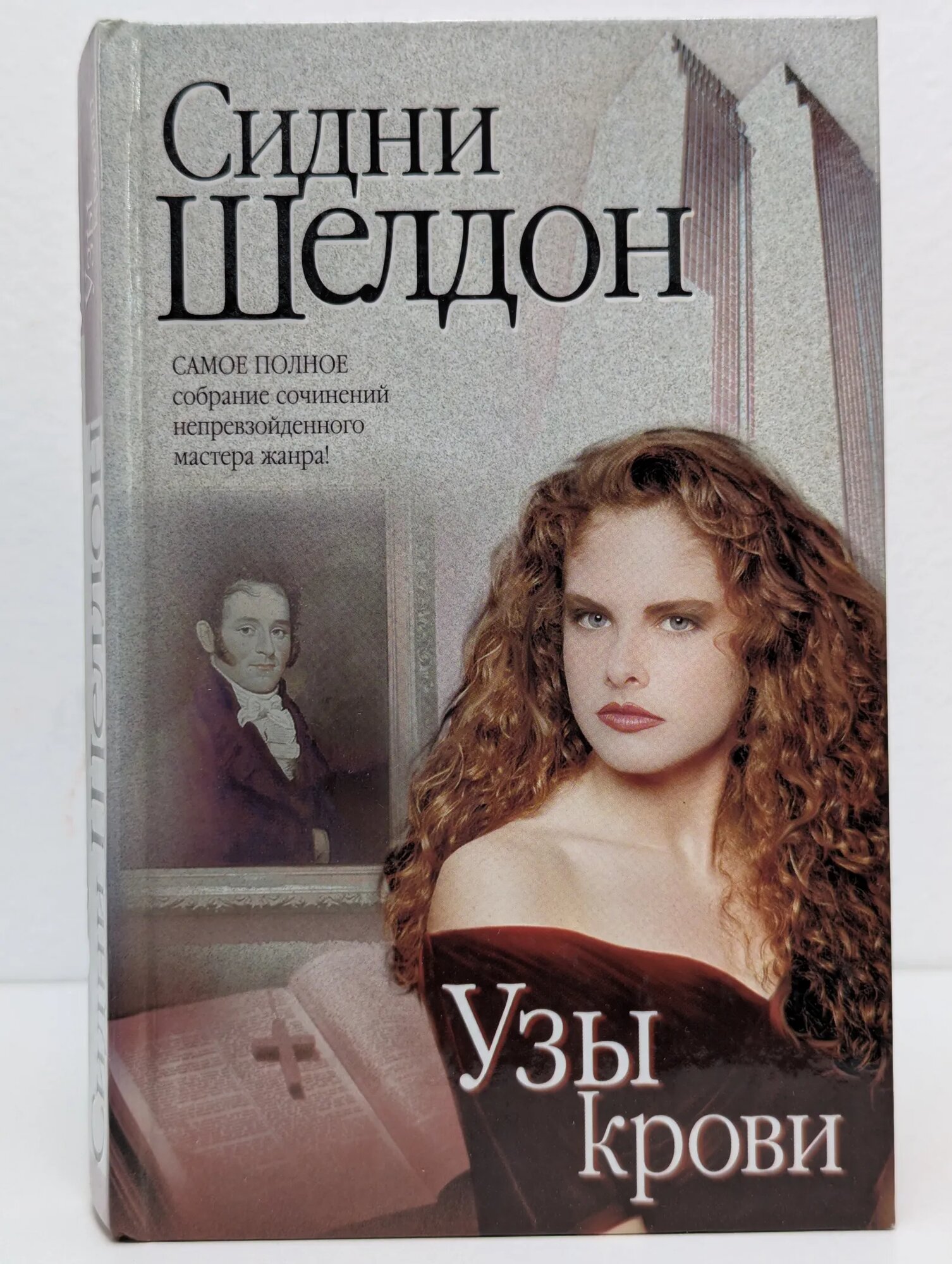 Узы крови Шелдон Сидни 2002